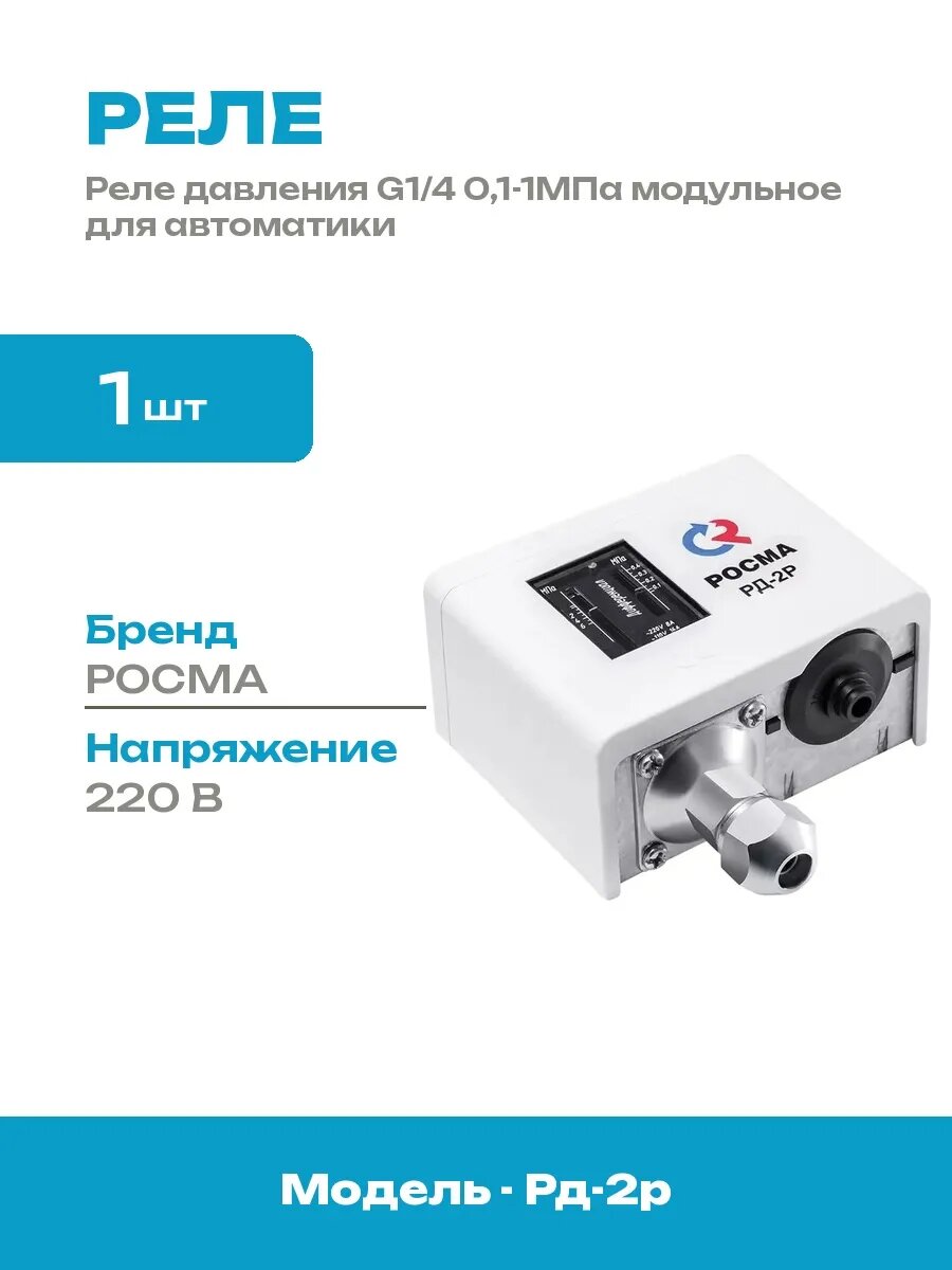 Реле давления 10 бар с выходом SPDT присоединение G1/4