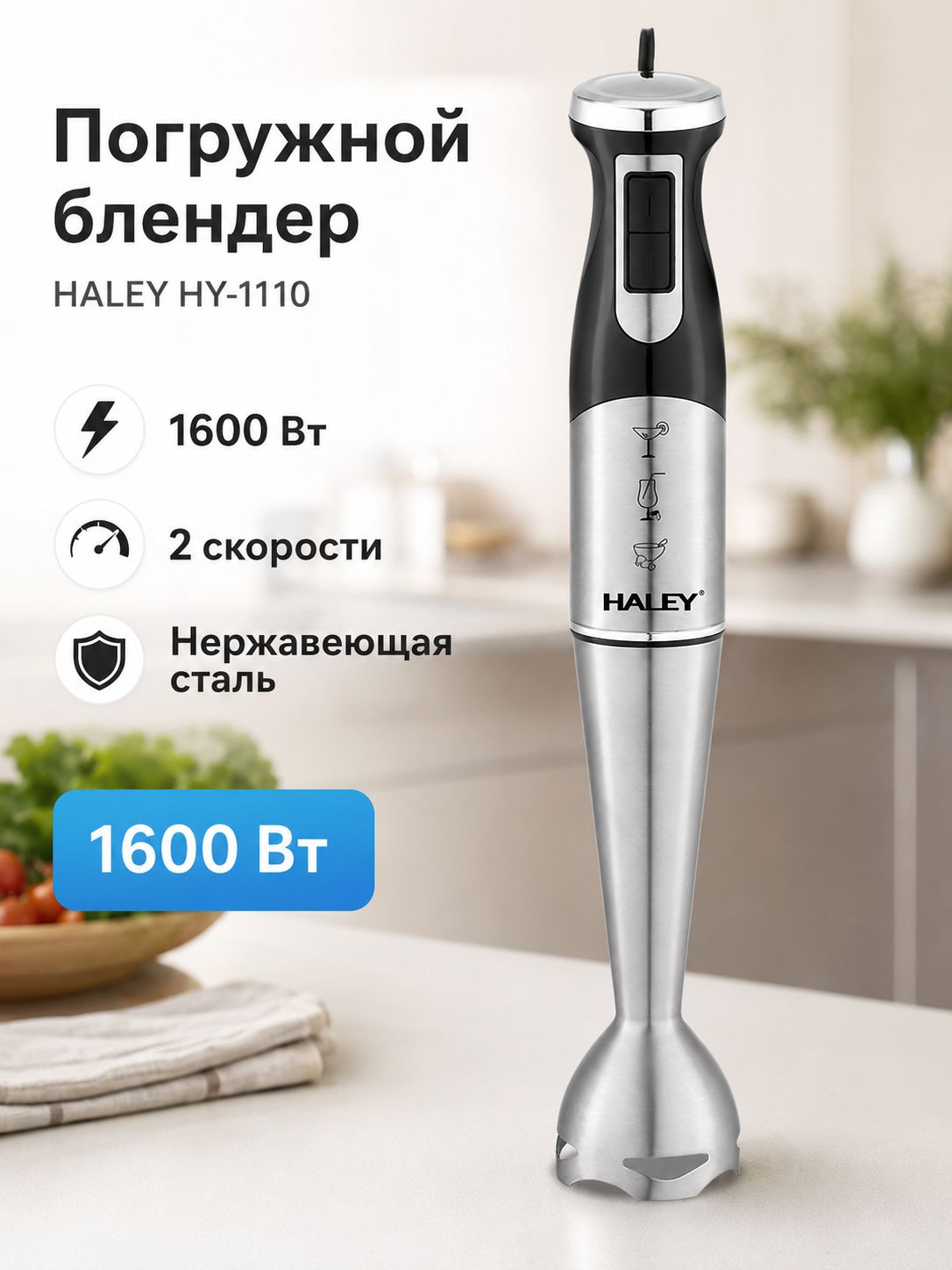 Блендер погружной HALEY HY-1110, 1600 Вт, 2 скорости