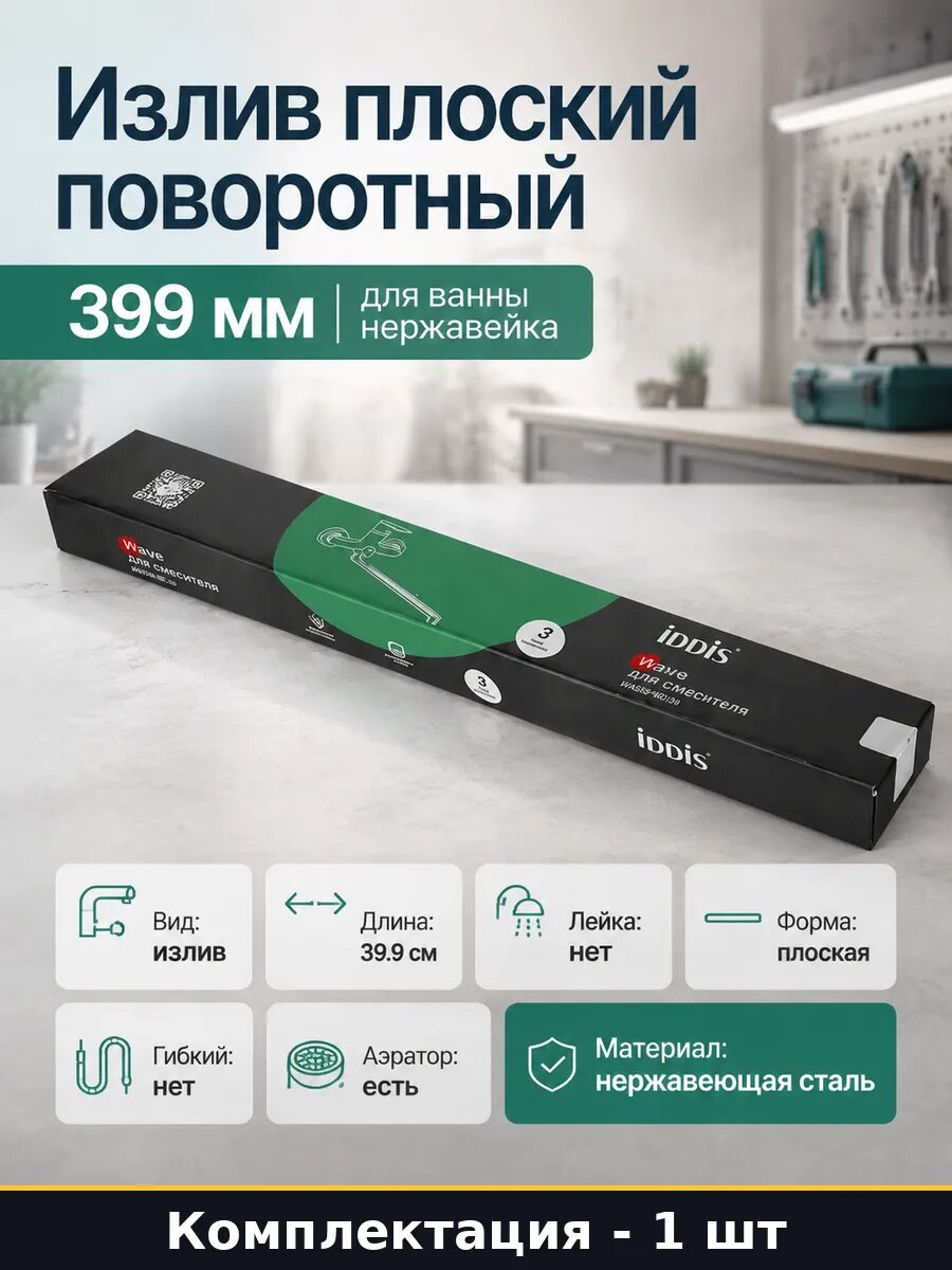 Излив плоский поворотный 399 мм для ванны нержавейка, хромированный гусак с аэратором 40 см, резьба 3/4 дюйма