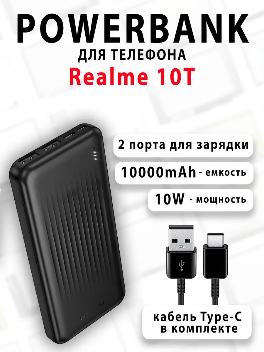 Повербанк для телефона Realme 10T