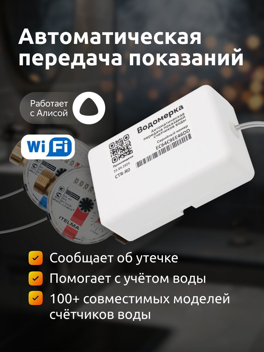 Водомерка Модем Wi-Fi. Добавь Умные счетчики воды.