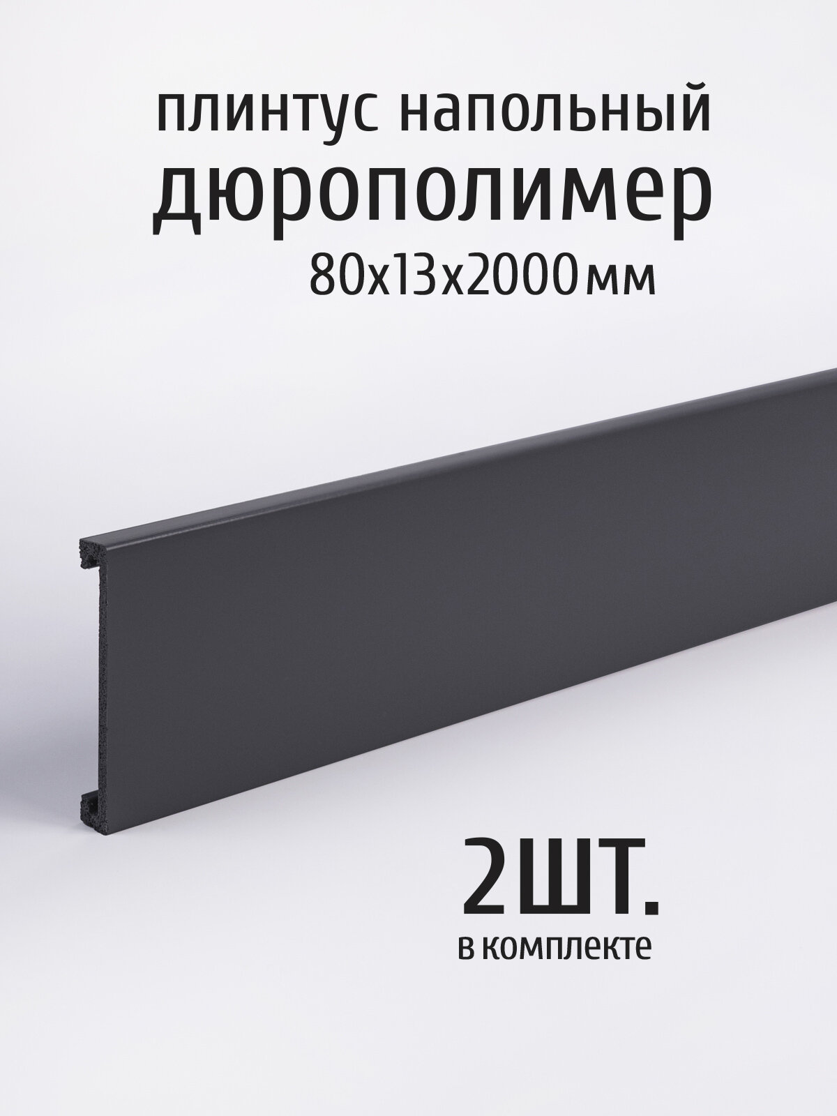 Плинтус дюрополимер напольный AdoreDecor (Адор Декор), 80х13х2000 мм, Л1380-DS49m темно-серый, 2 шт.