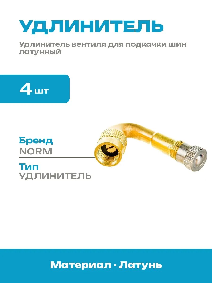 Удлинитель вентиля латунный для подкачки шин 4 шт в наборе
