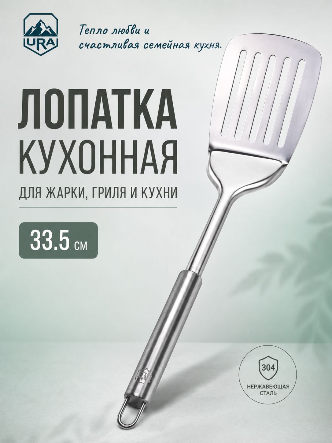 Лопатка кухонная URA с прорезями, Лопатка кулинарная перфорированная, металлическая шумовка-лопатка для жарки, длина 33.5 см