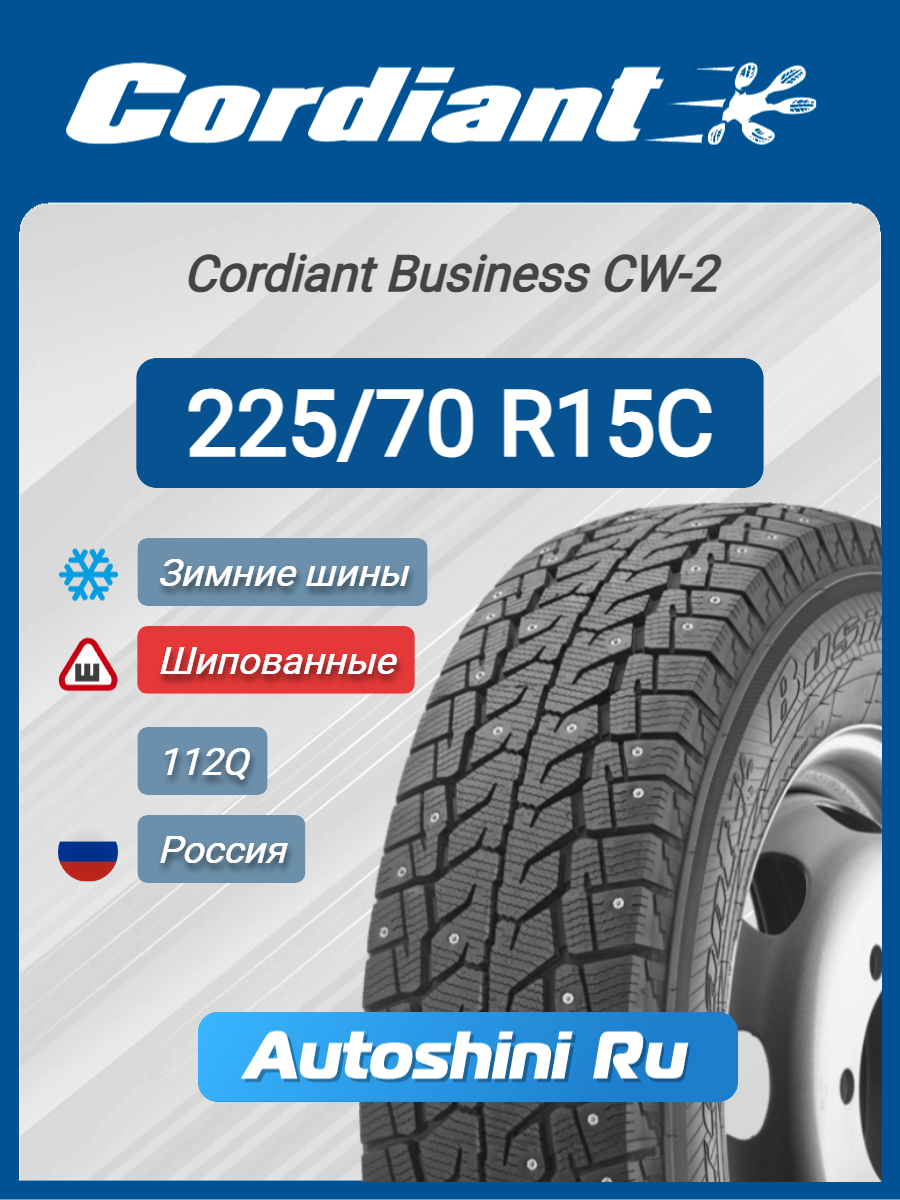 Шины зимние Cordiant Business CW-2 225/70 R15C 112Q (шип)