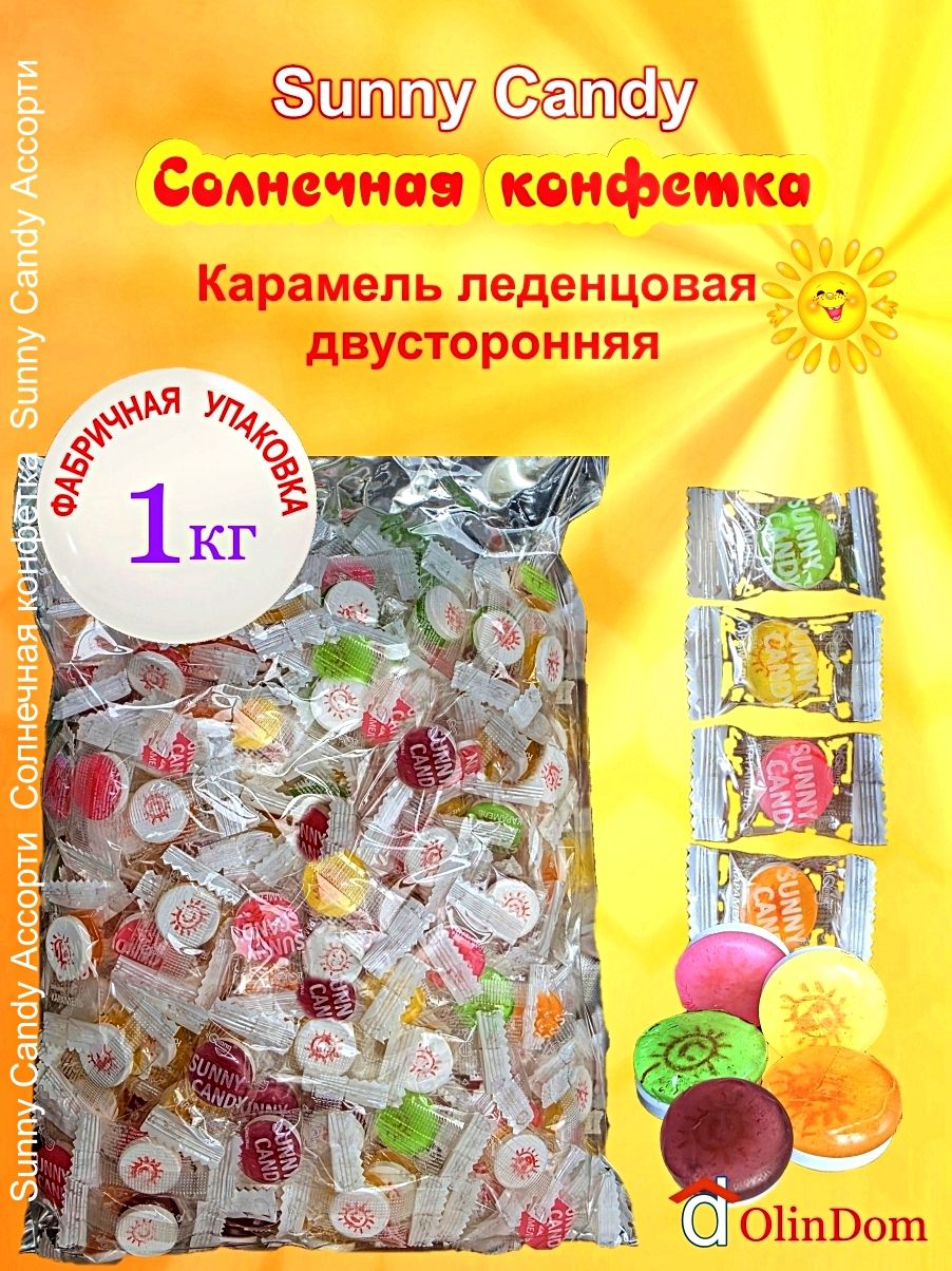 Карамель леденцовая Sunny Candy ассорти, TM Liqiang, Китай, 1 кг.