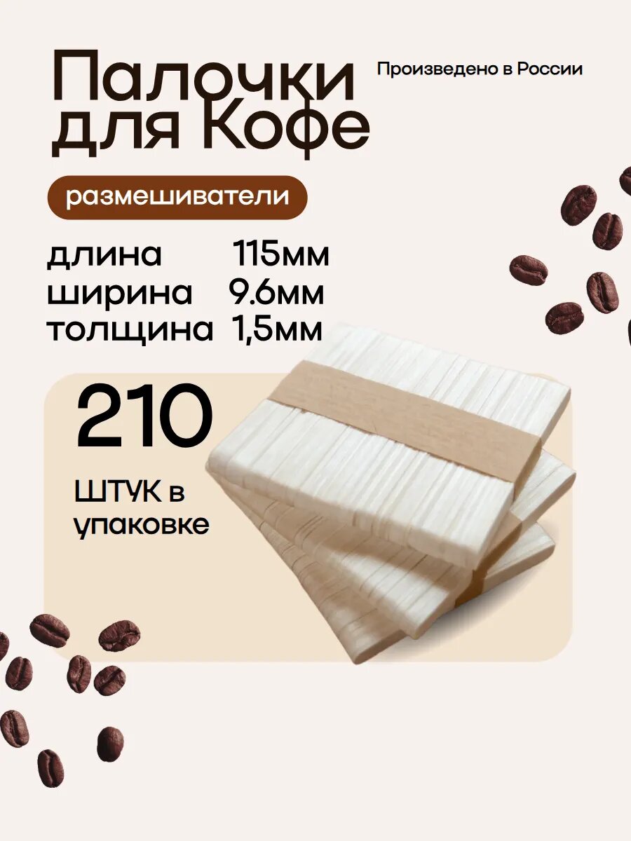 Одноразовые палочки для кофе деревянные 210шт