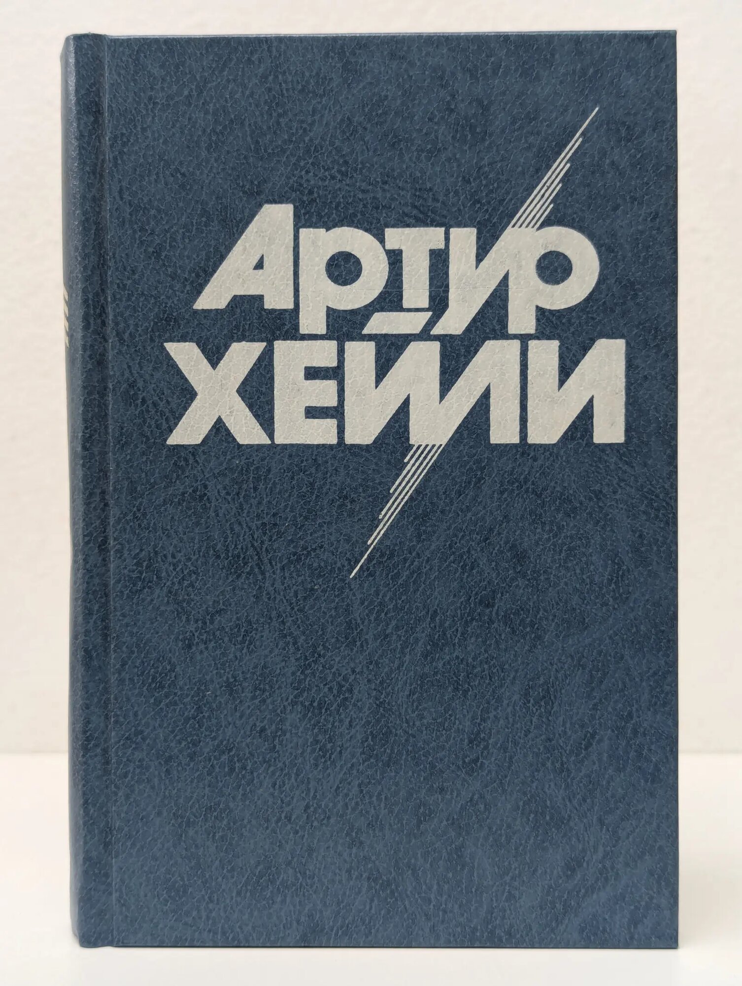 Менялы Хейли Артур 1993