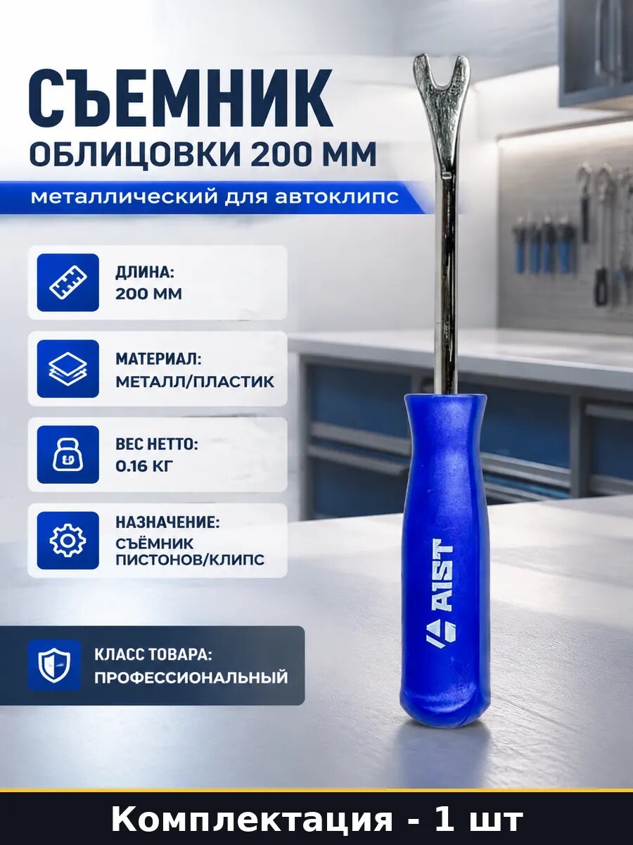Съемник облицовки 200 мм металлический для автоклипс