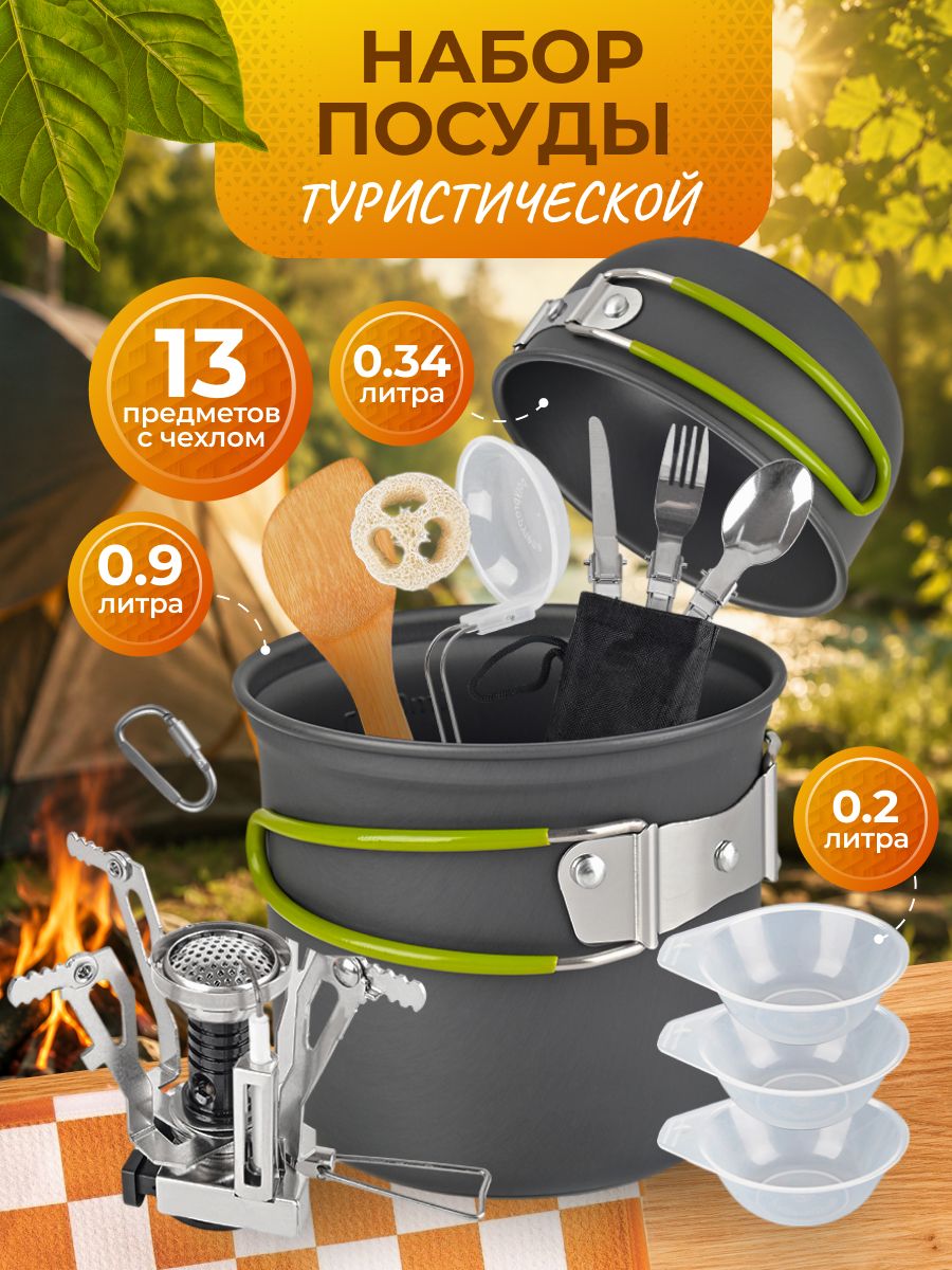 Набор посуды туристической с горелкой DS101-6 13 предметов. Полный походный комплект (кастрюля, ковш-крышка, миски, столовые приборы, горелка) для кемпинга, рыбалки и охоты. С чехлом. Вес 640г.