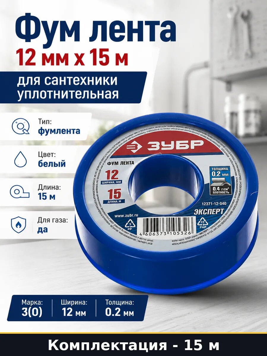 Фум лента 12 мм х 15 м для сантехники уплотнительная
