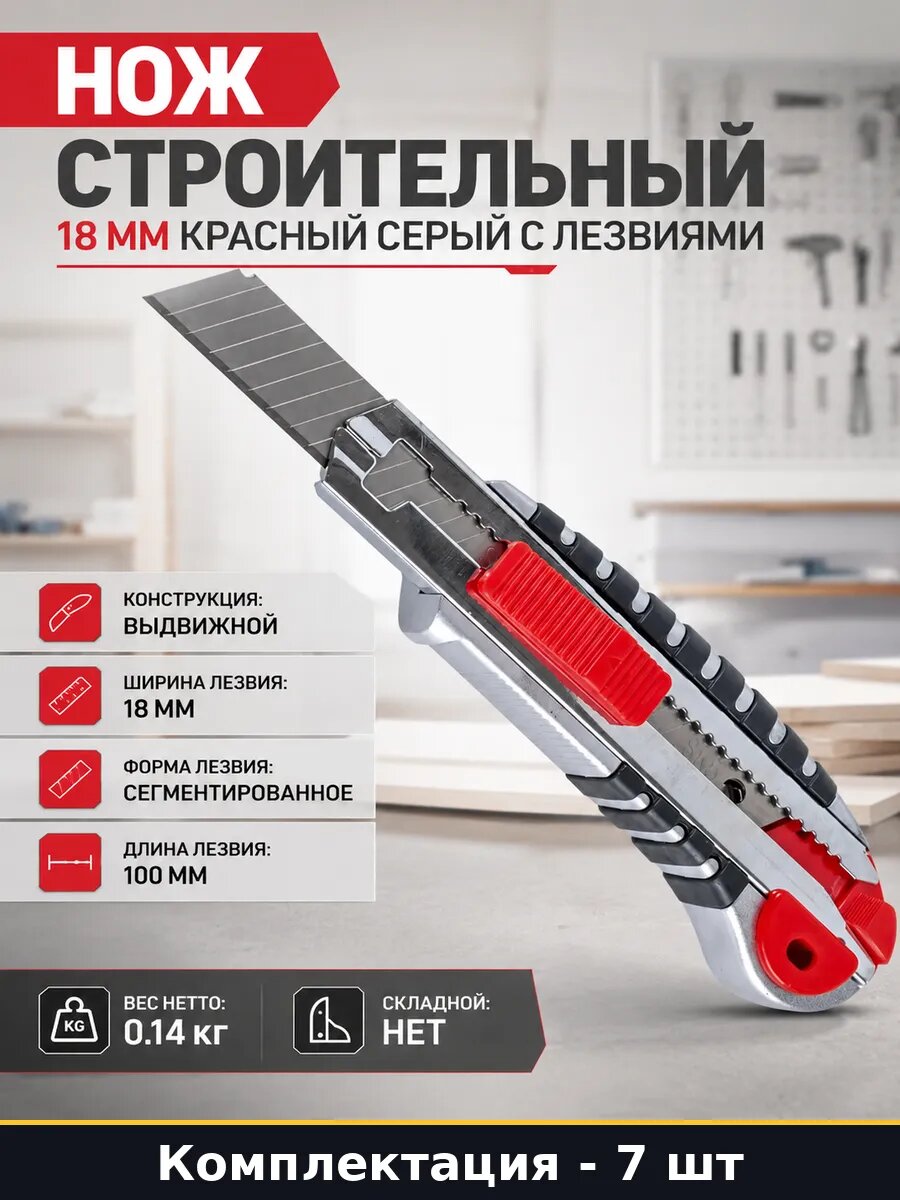 Нож строительный 18 мм красный серый с лезвиями 7 шт