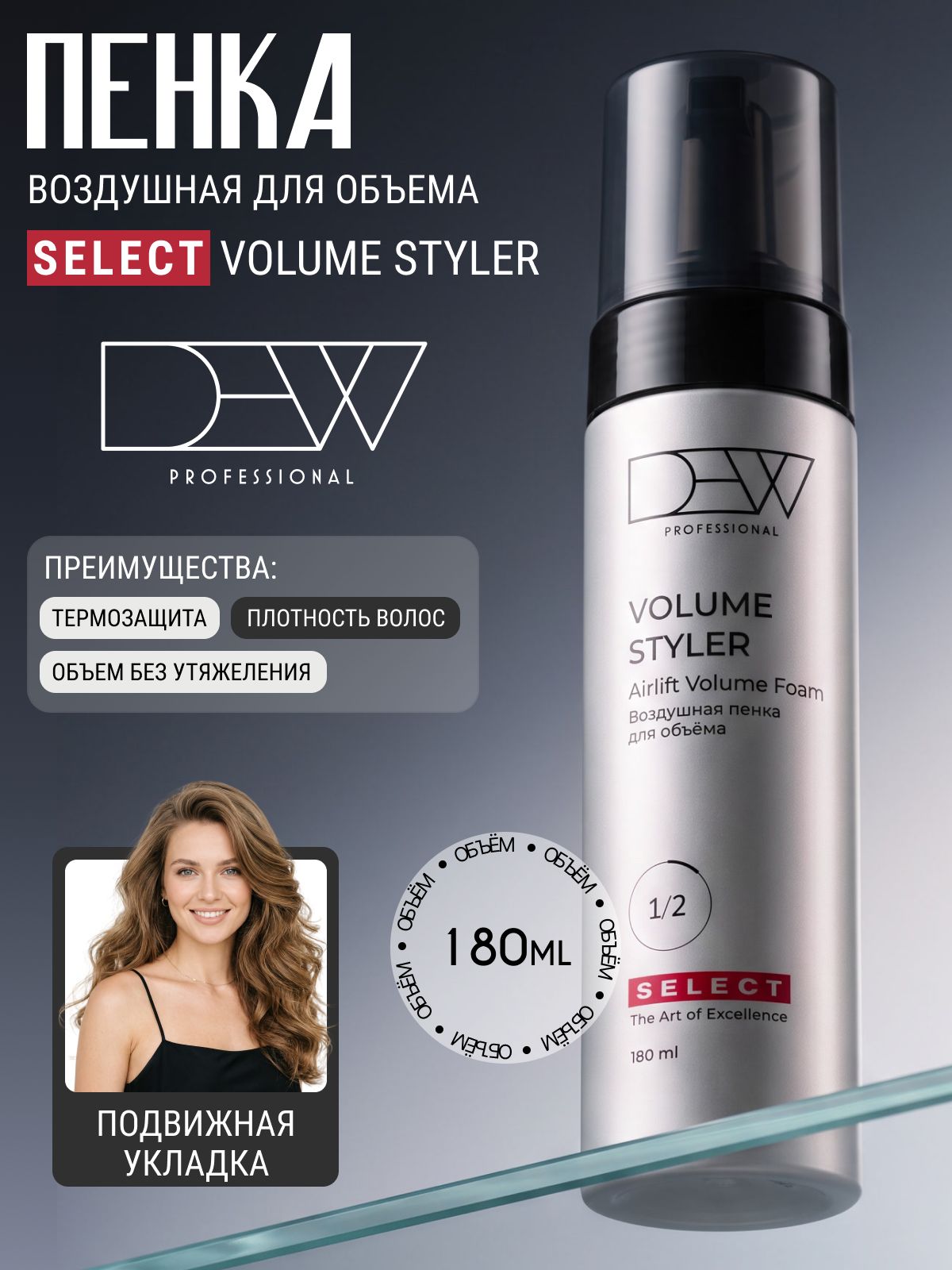 Мусс Dew Professional VOLUME STYLER Воздушная пенка для объема 180 мл.