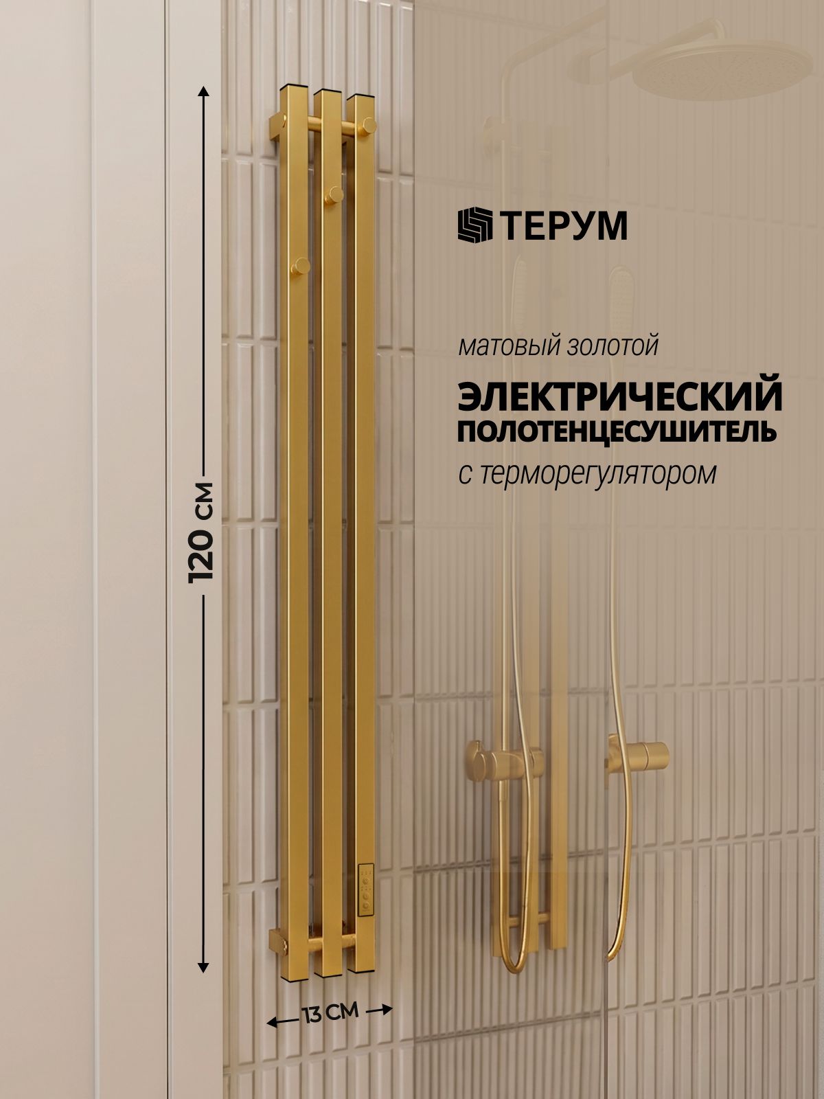 Полотенцесушитель электрический золотой 120 см, узкий