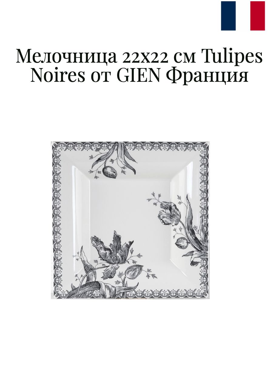 Мелочница / тарелк или блюдо для мелочей 22х22 см Tulipes (Тюльпаны) от GIEN Франция в стиле прованс, фаянс