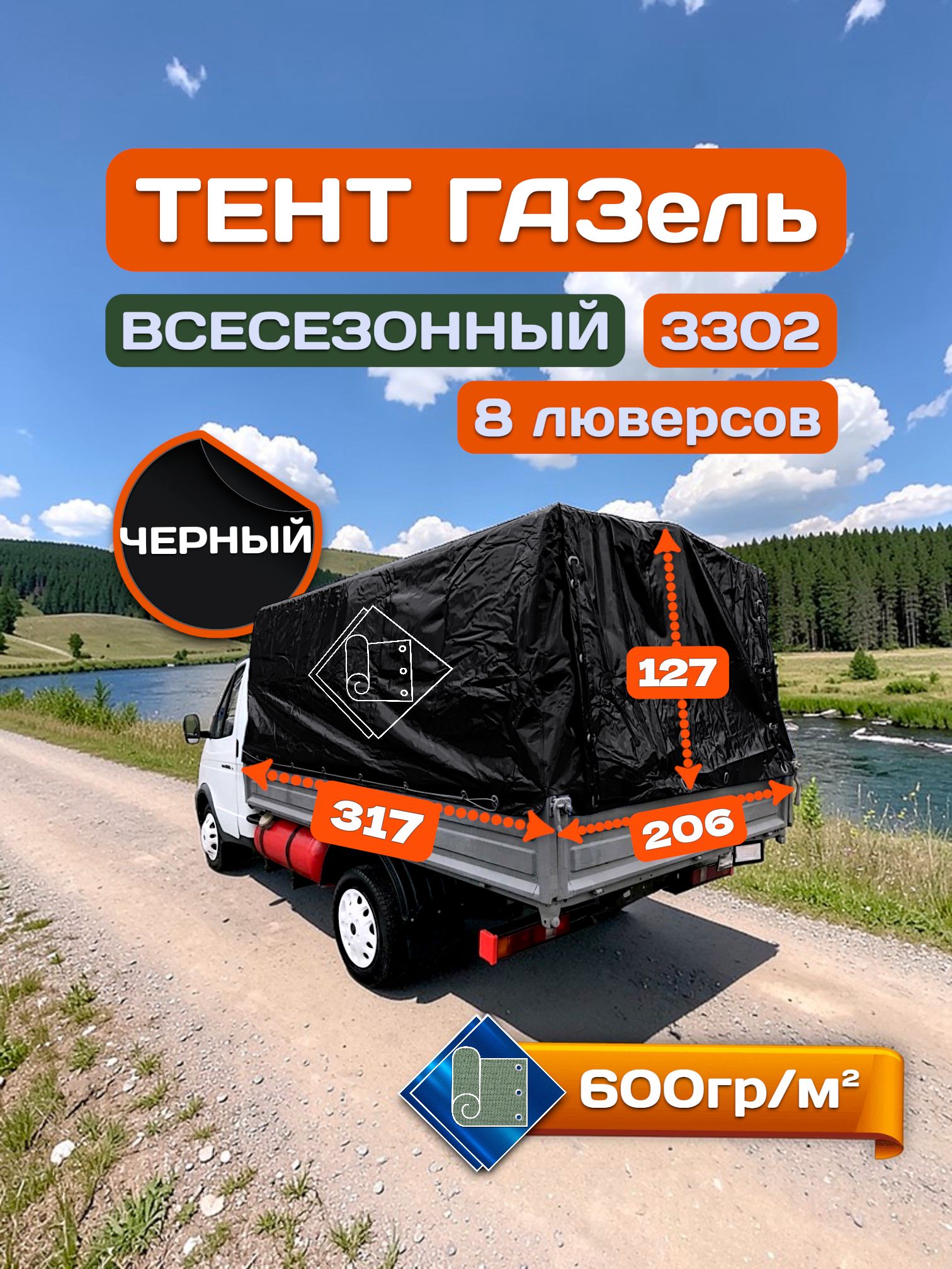 Тент на Газель 3302 нового образца, 8 люверсов, Черный (плотность 600гр/м2)(Чехол для прицепа)