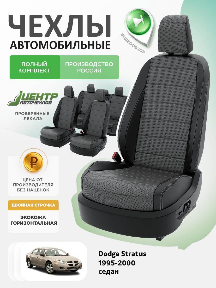 Чехлы Додж Стратус (Dodge Stratus) 1995-2000 1 седан Экокожа Темно-Серый CNTRA1149F-С2-580 Центр Авточехлов