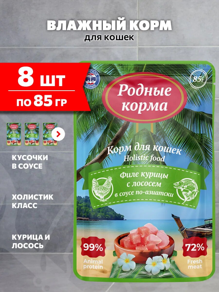 Корм влажный Родные Корма Морская Серия для кошек, курица и лосось в соусе по-азиатски, 85 г х 8 шт