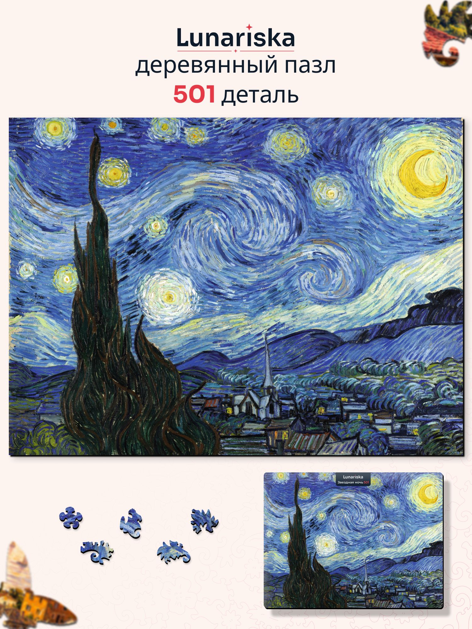 Деревянный пазл Лунариска Звездная Ночь, художественная серия art, 500 + 1 кусочек, фигурный, деревянные пазлы для взрослых