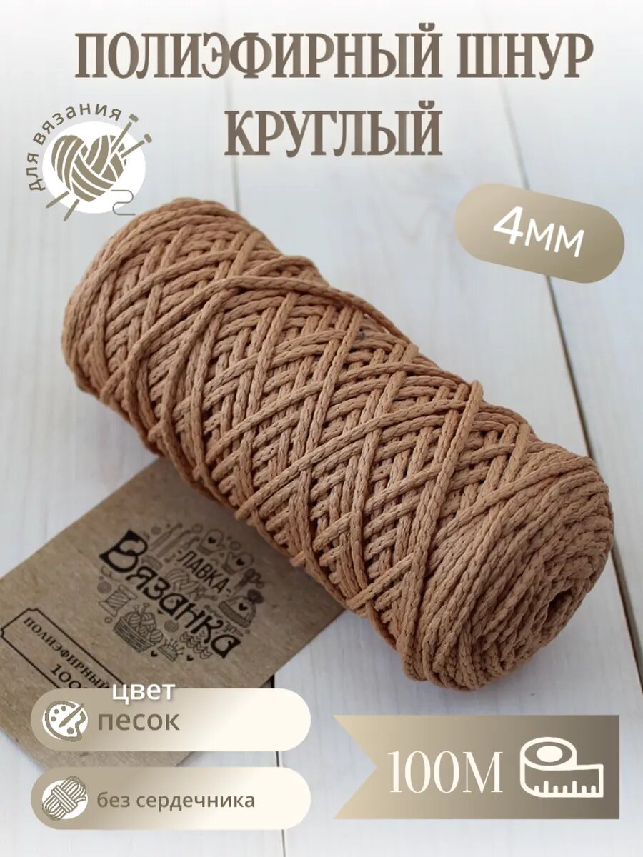 Шнур полиэфирный 4мм круглый 100м