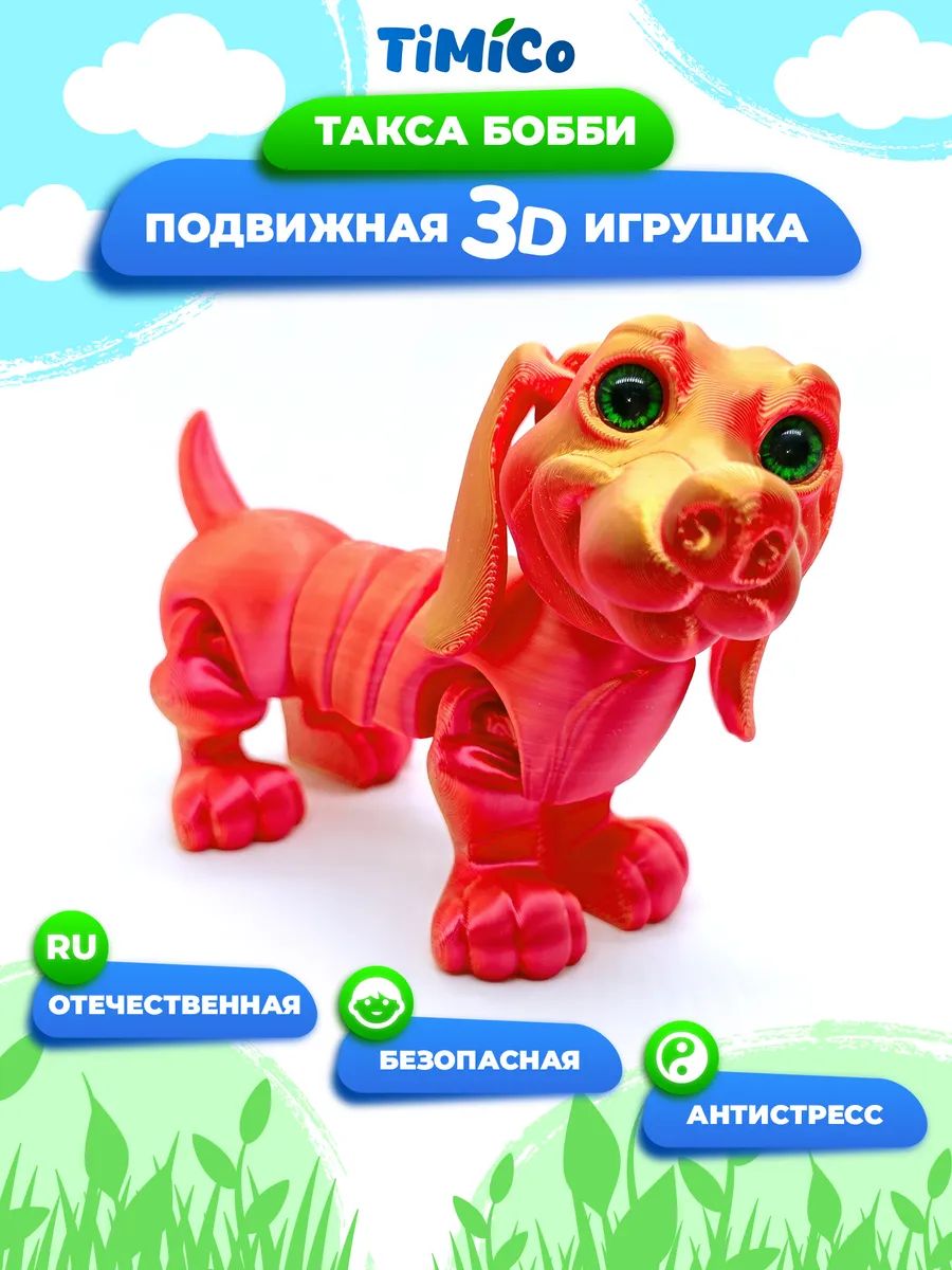 Подвижная 3D игрушка для детей Такса Бобби