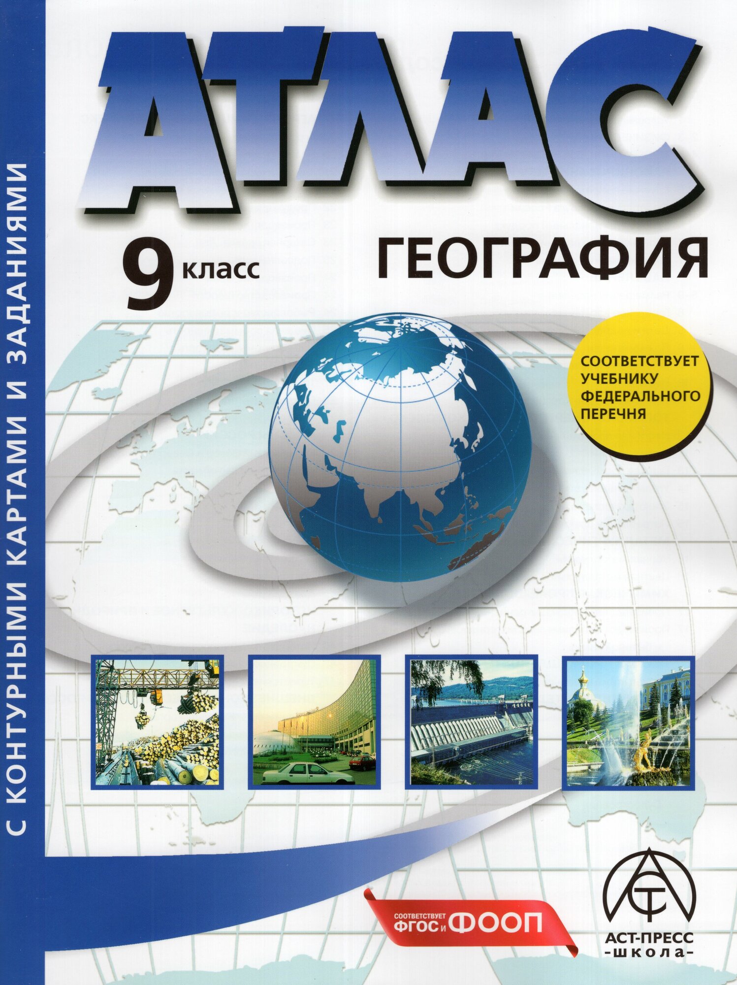 География. 9 класс. Атлас с контурными картами и заданиями, 2026, автор Алексеев А. И.