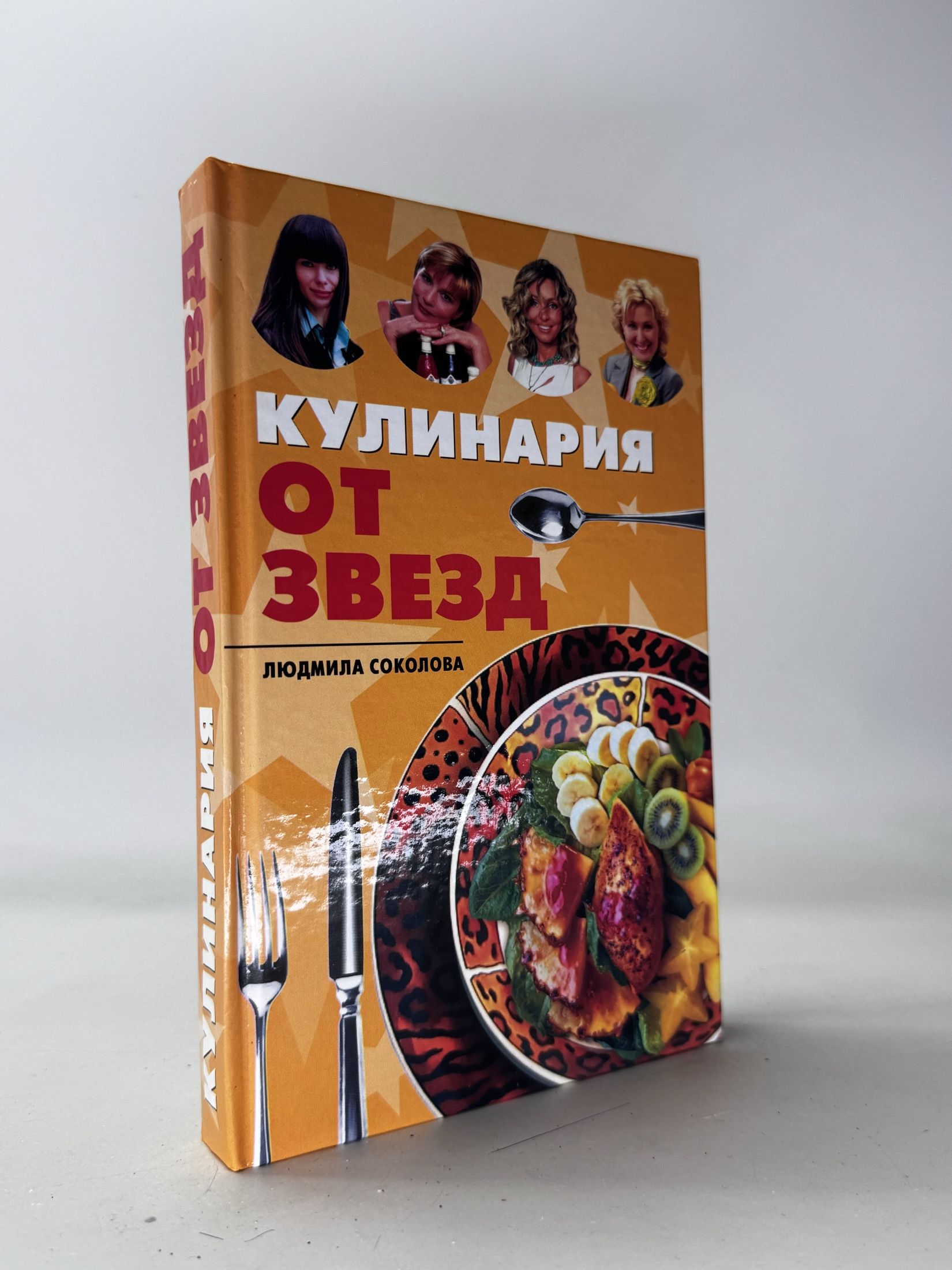 Книга «Кулинария от звезд. Людмила Соколова», Людмила Соколова