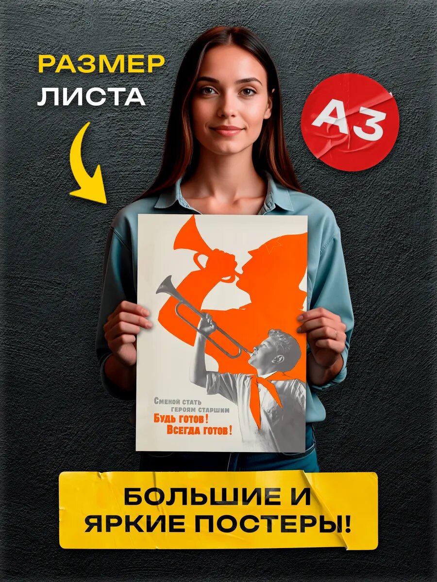 Постеры СССР Будь готов! — фото 1