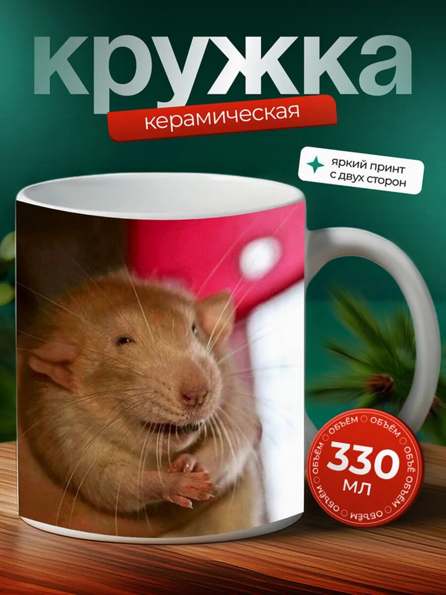 Кружка Крыса животное 3,