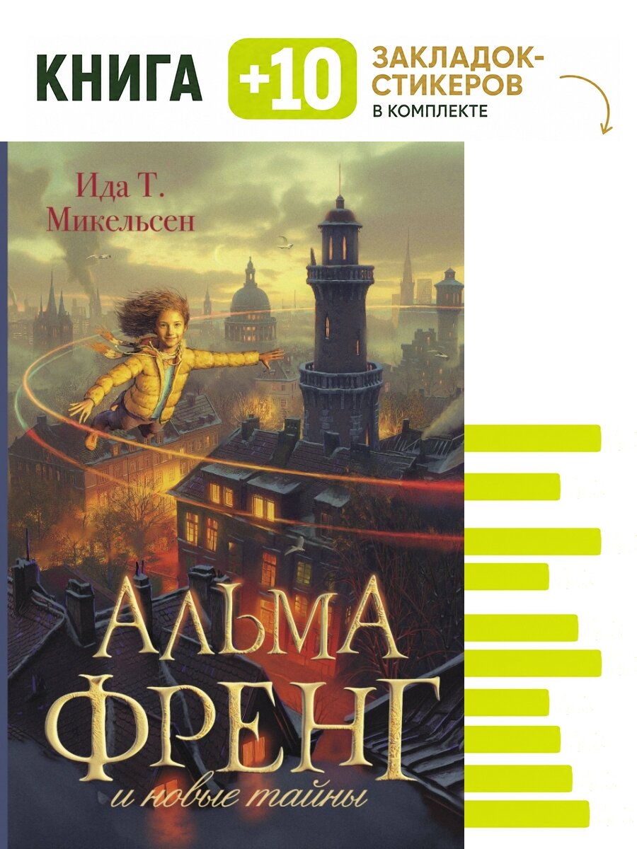 Альма Френг и новые тайны. Комплект: книга + 10 закладок-стикеров