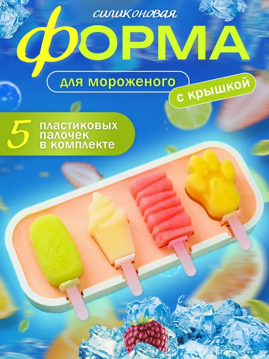 Форма для мороженого эскимо с палочками силиконовая