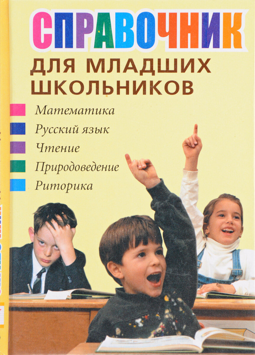 Справочник для младших школьников
