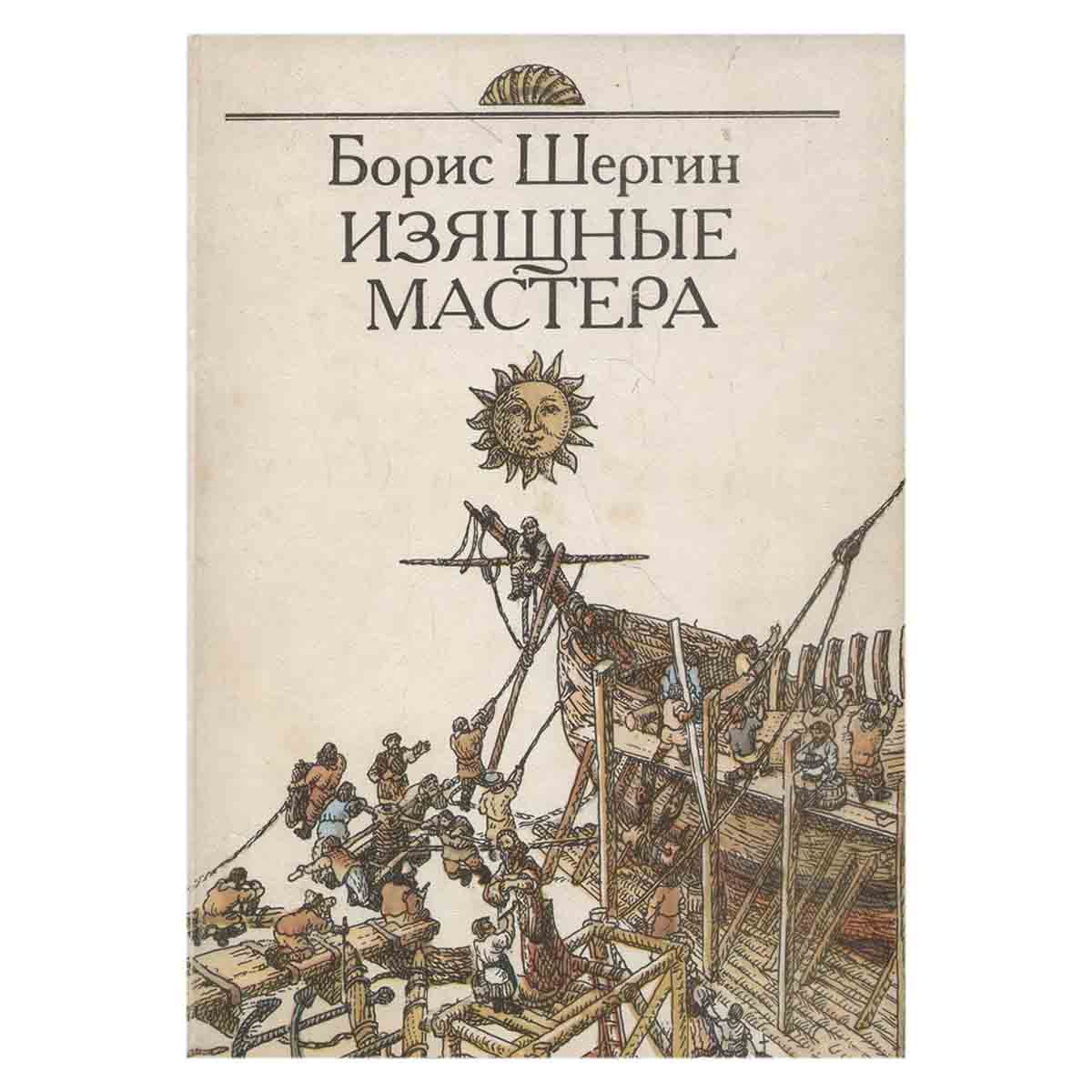 Шергин Б.В. "Изящные мастера. Поморские былины и сказания"