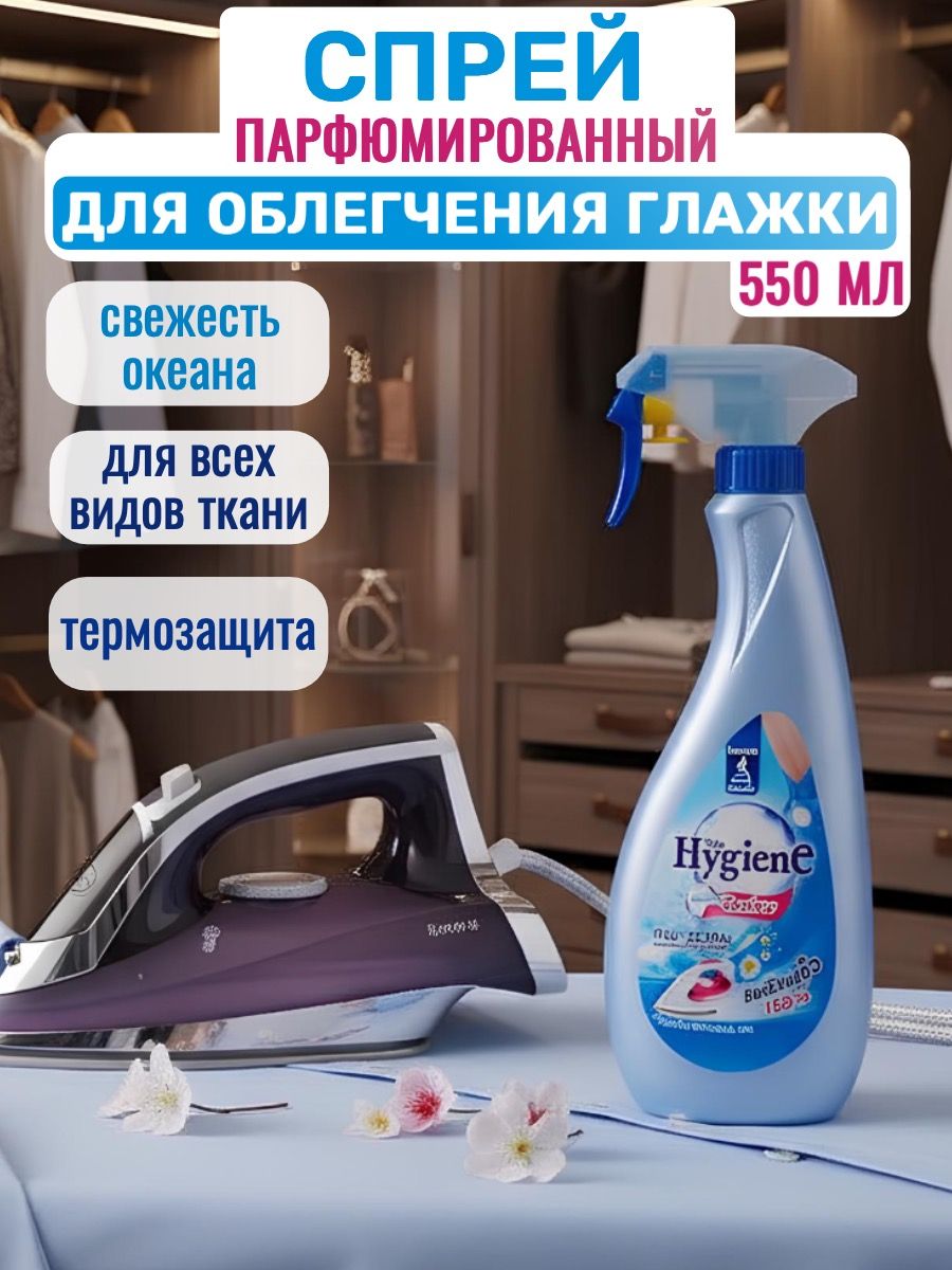 Спрей для облегчения глажки