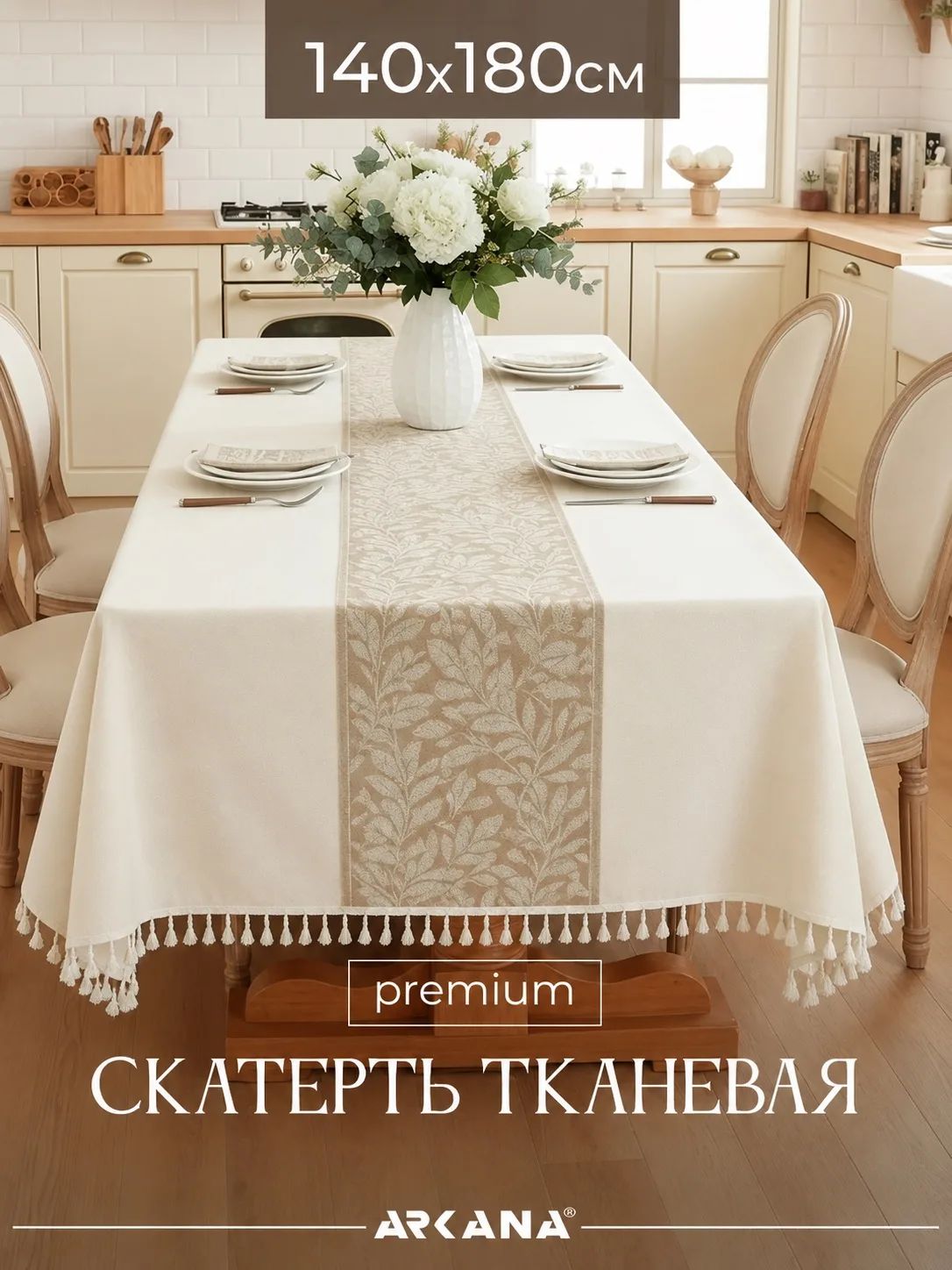Тканевая скатерть на стол плотная для кухни 140*180