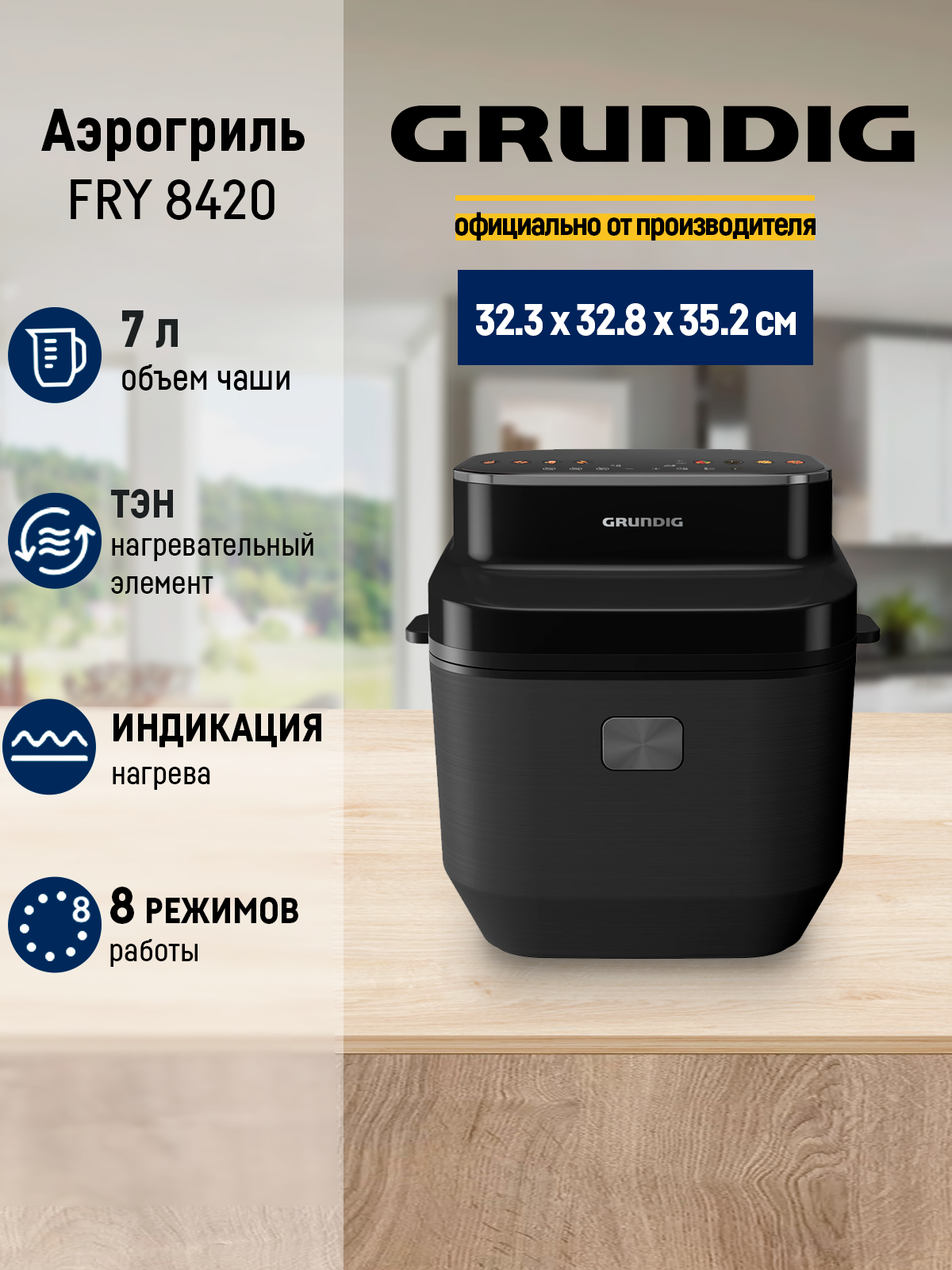 Аэрогриль Grundig "FRY 8420", антипригарное покрытие, сенсорное управление