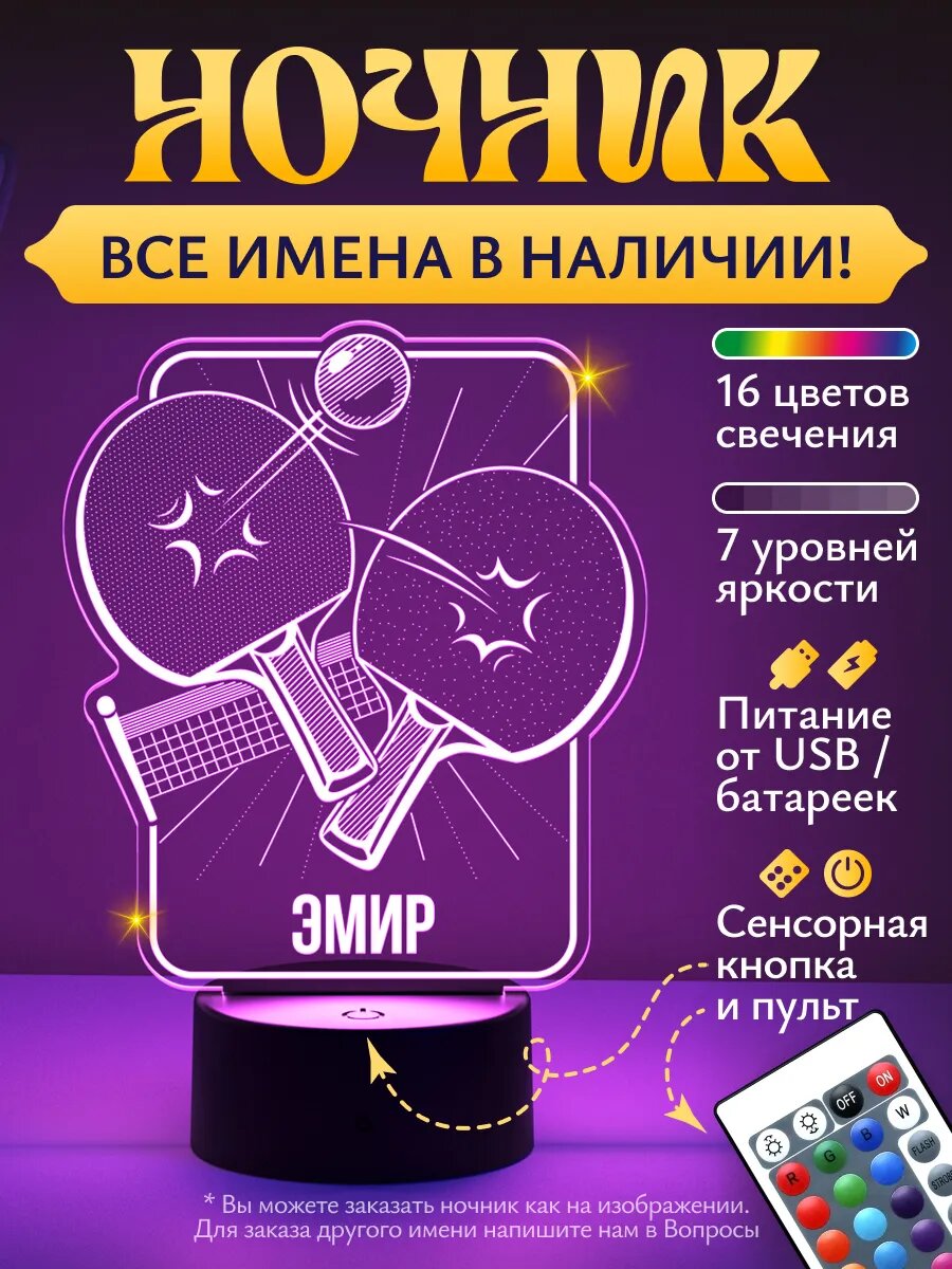 Ночник «Эмир - Настольный теннис»