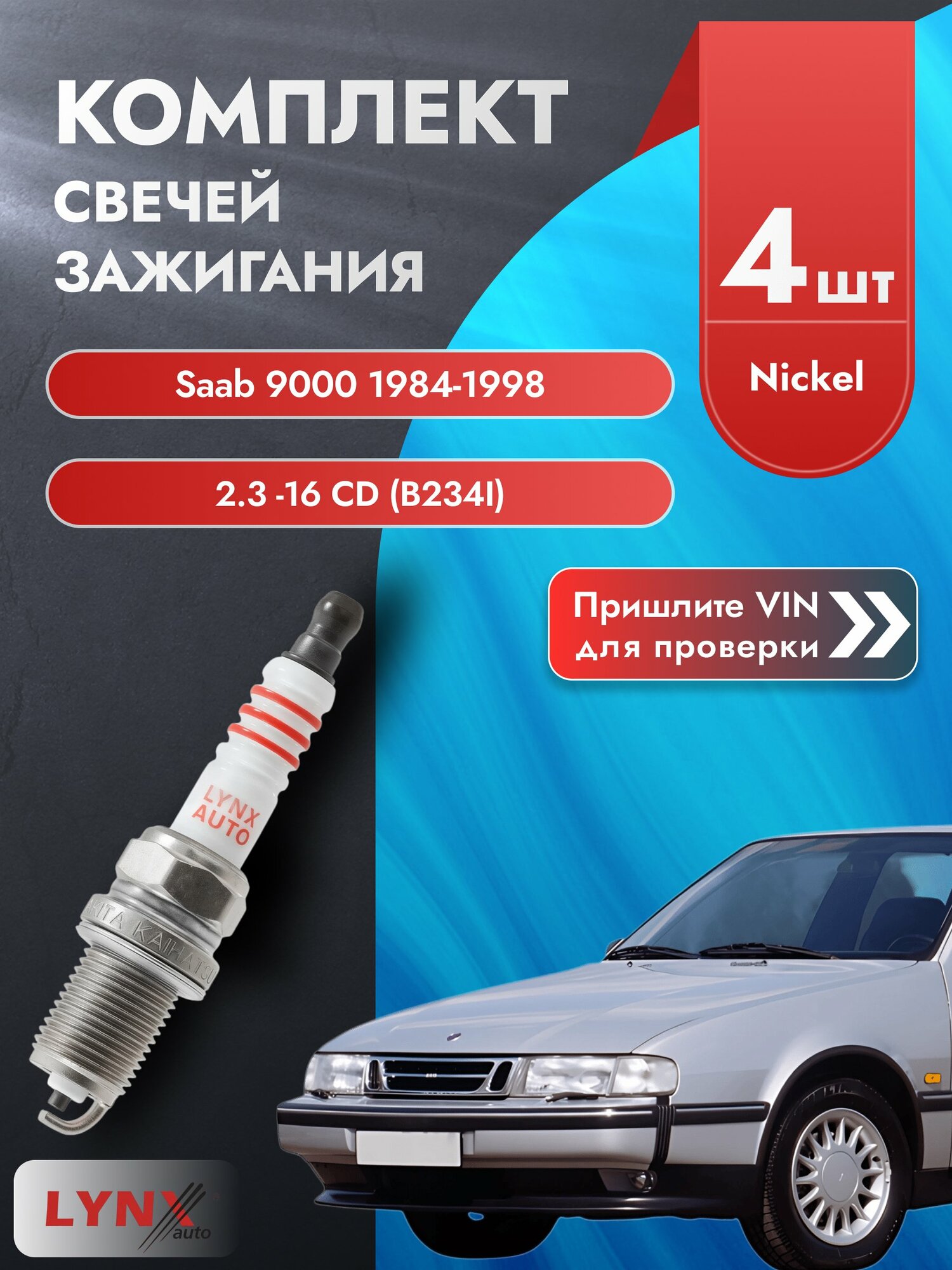 Свечи зажигания на Saab 9000 , комплект 4 шт / 1984 1985 1986 1987 1988 1989 1990 1991 1992 1993 1994 1995 1996 1997 1998 / Двигатель 2.3 -16 CD (B234I) B234I SР-164 LYNXauto