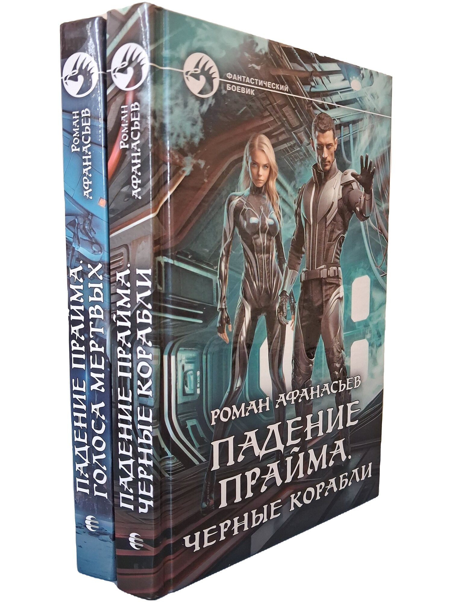 Роман Афанасьев. Падение Прайма (комплект из 2 книг). Афанасьев Роман Сергеевич. 2023. Твердый переплет. 562 стр