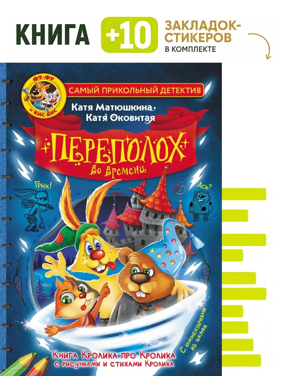 Фу-Фу и Кис-Кис. Переполох во времени. Комплект: книга + 10 закладок-стикеров