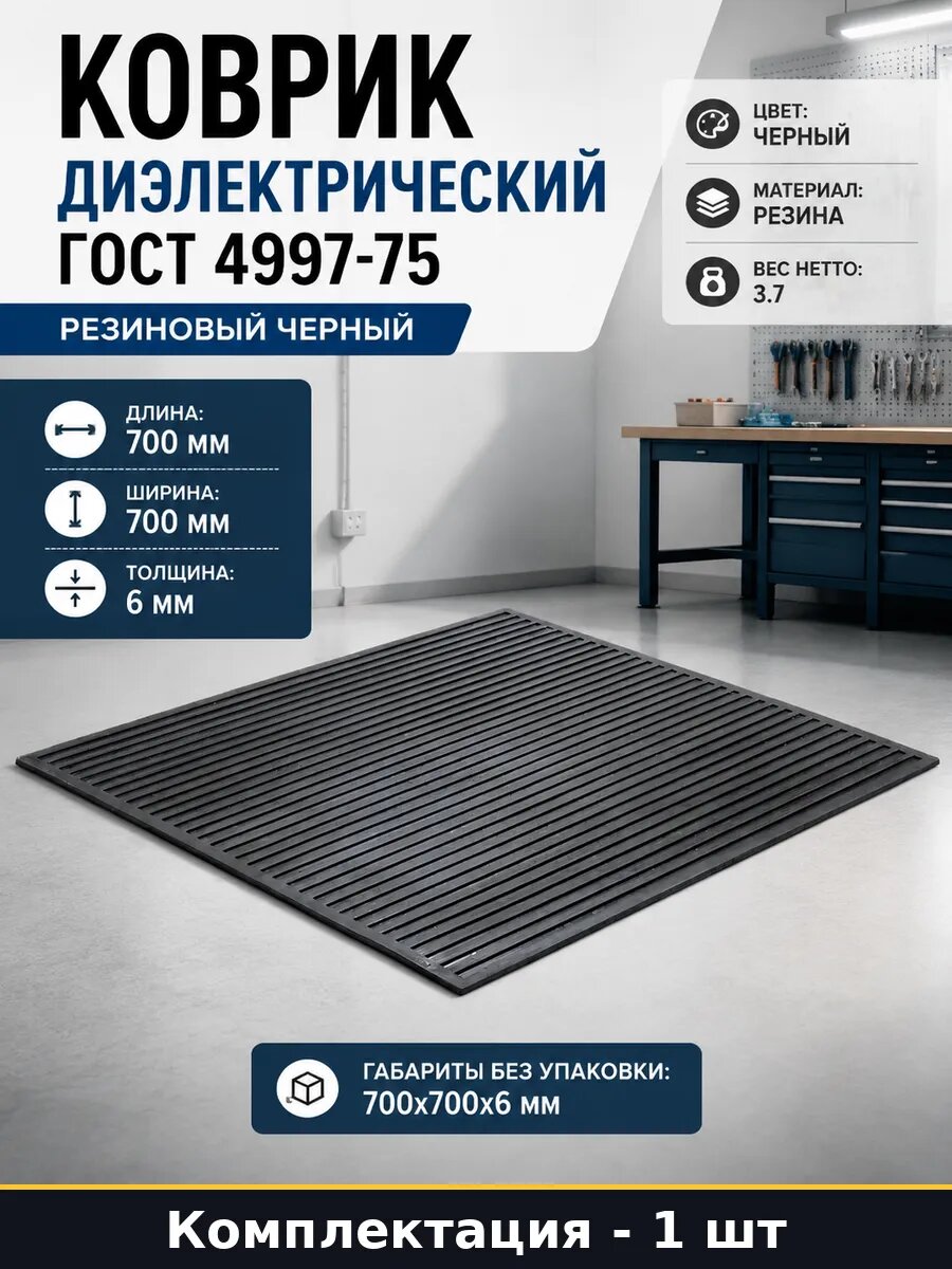 Коврик диэлектрический ГОСТ 4997-75 резиновый черный