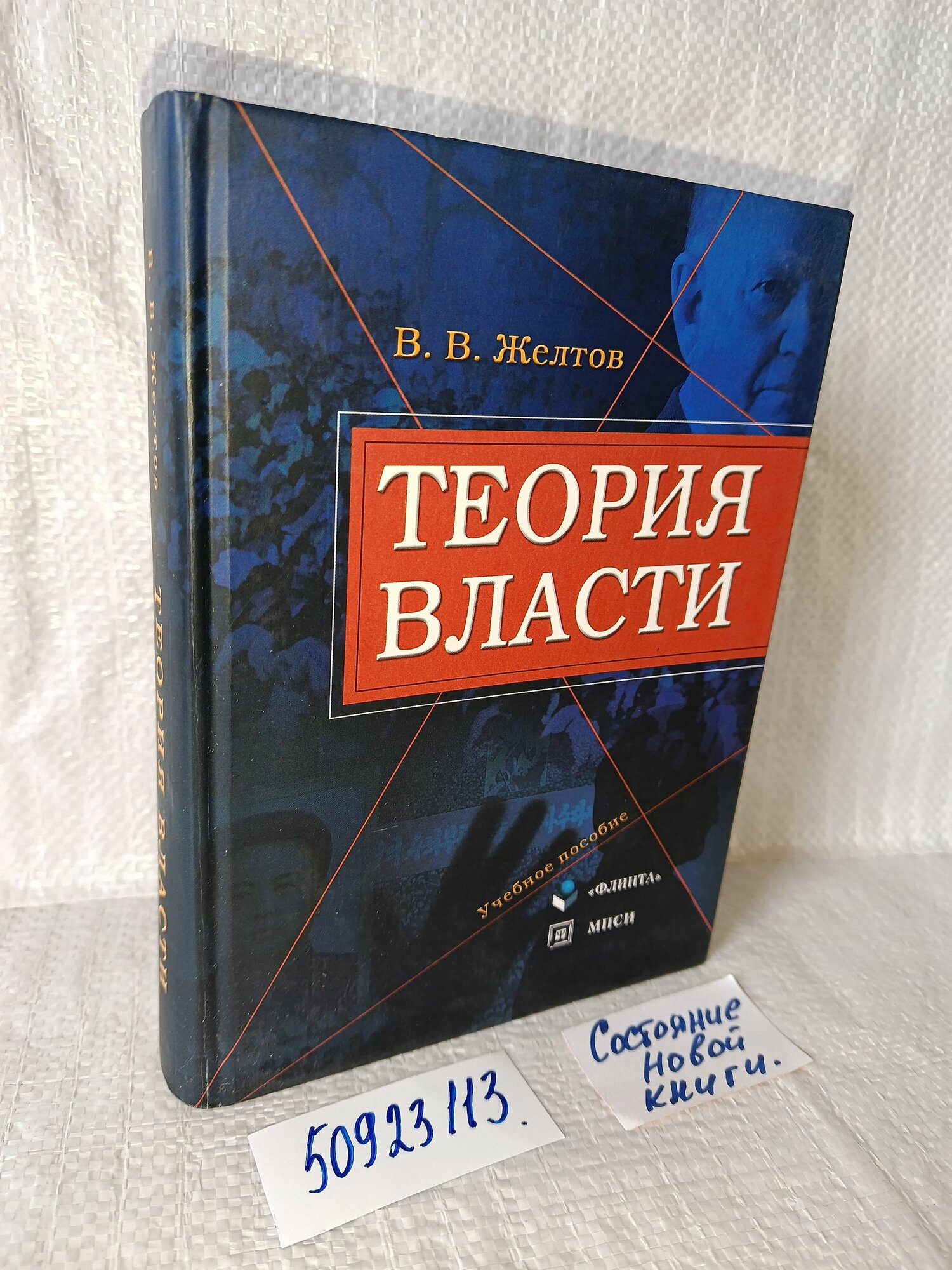 Теория власти Желтов Виктор Васильевич