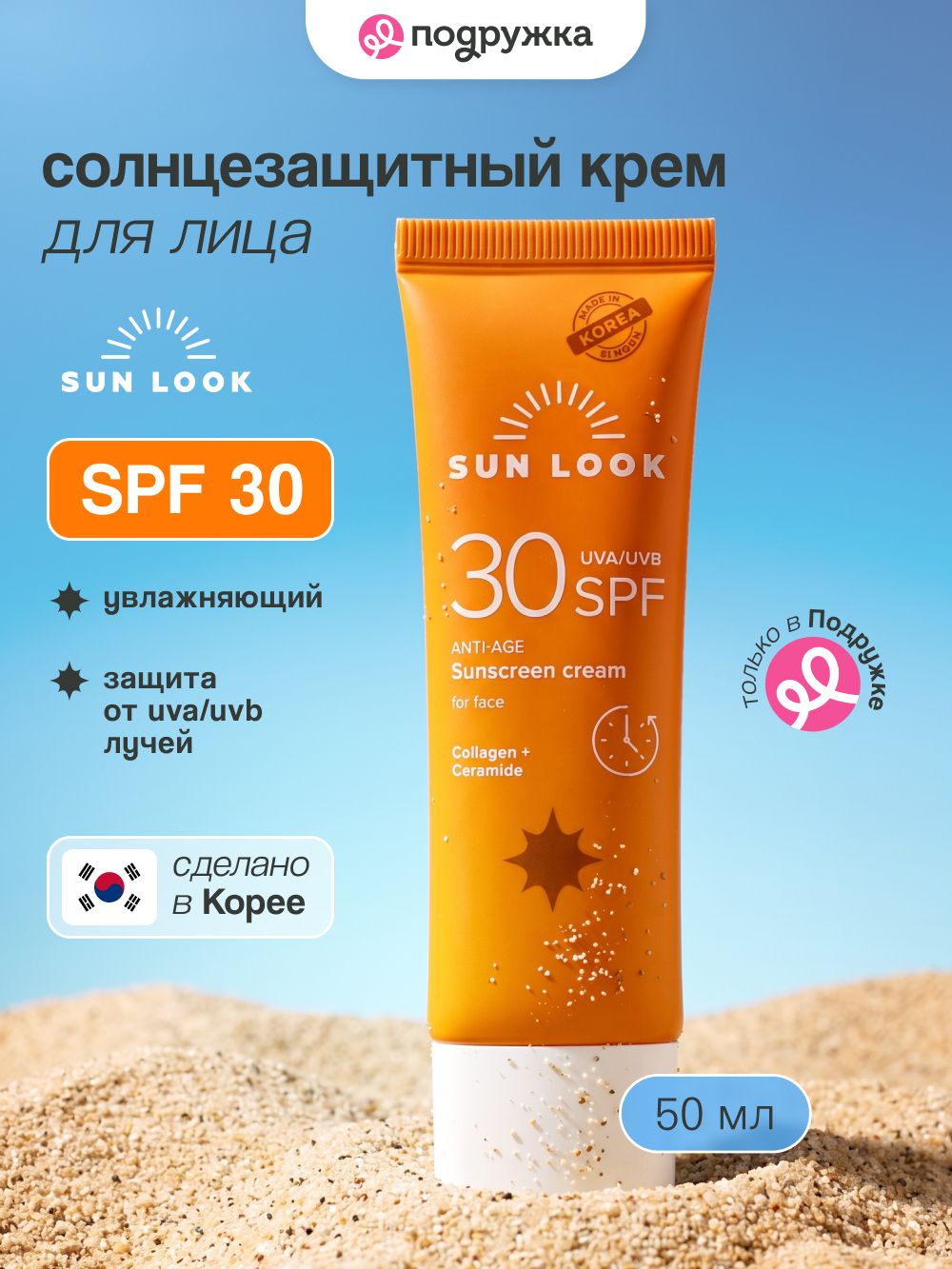 Солнцезащитный крем для лица SUN LOOK ANTI-AGE, SPF 30, с коллагеном, 50 мл