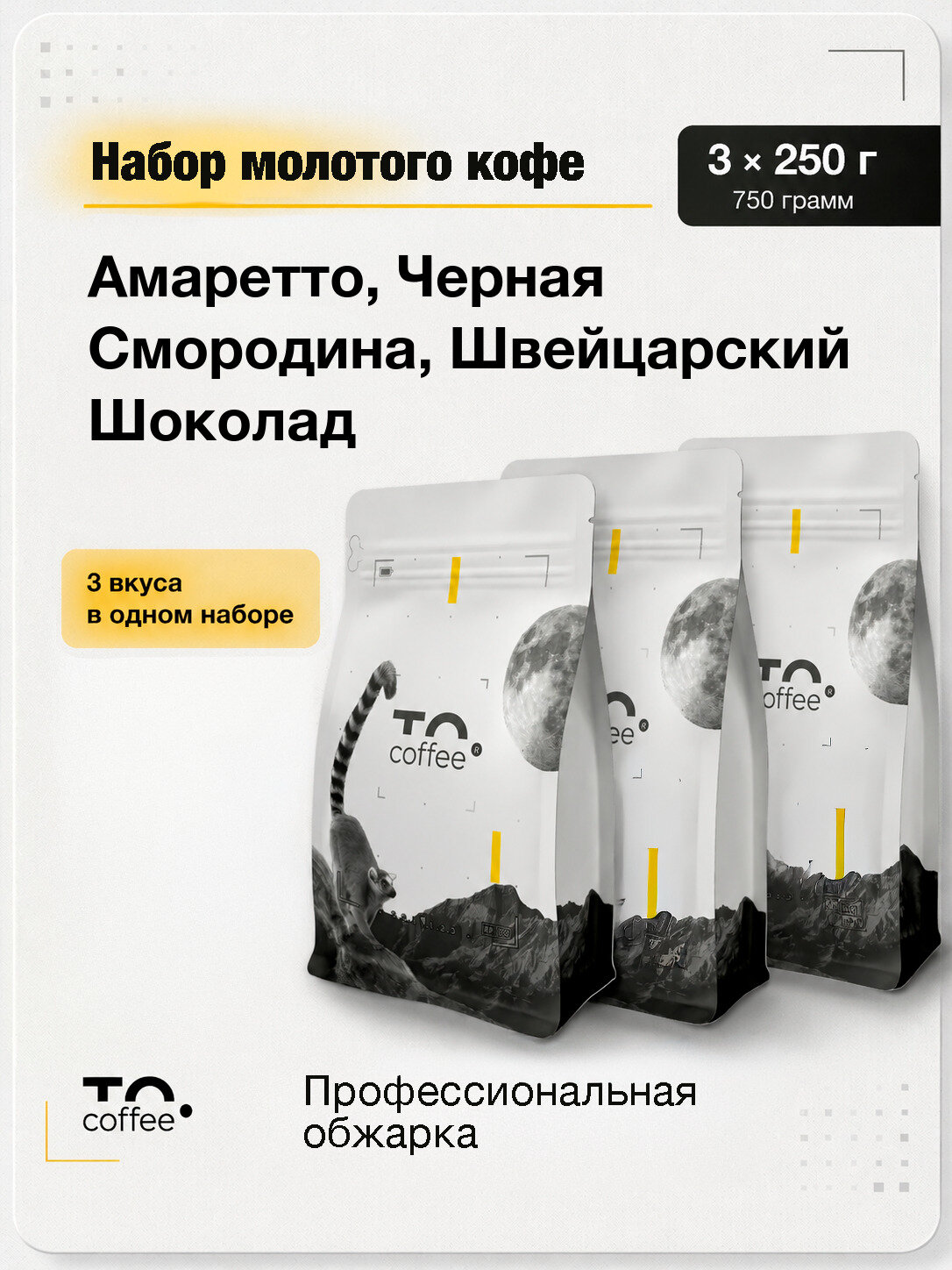 Набор Кофе жареный молотый ароматизированный (Амаретто, Черная Смородина, Швейцарский Шоколад) 750 г