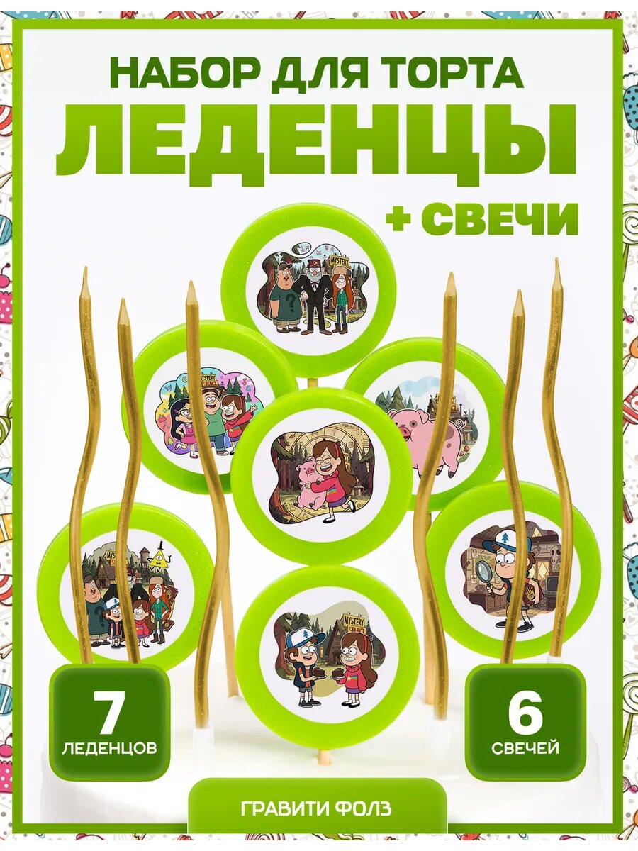 Леденцы на торт. Гравити фолз + свечи золото