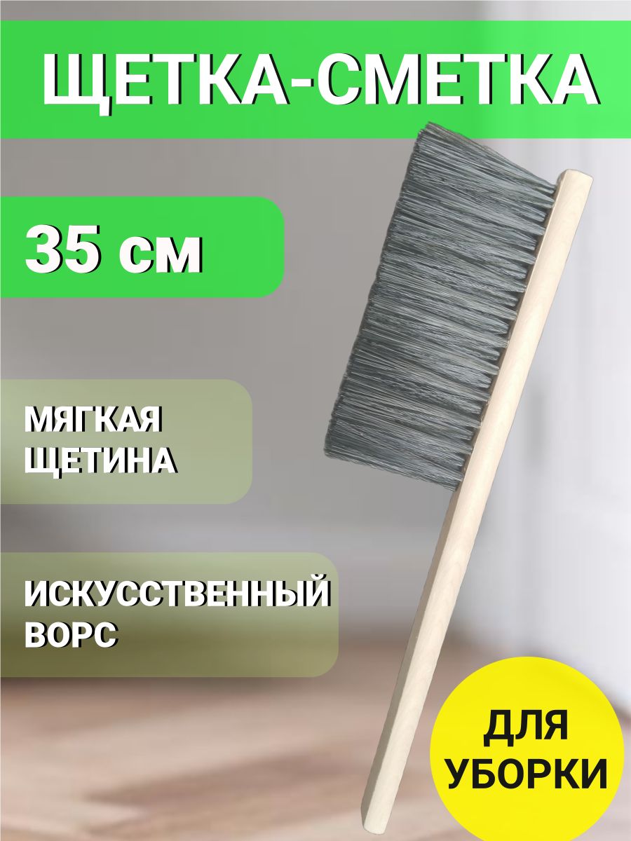 Щетка сметка для уборки универсальная 35 см, мягкий ворс, хозяйственная