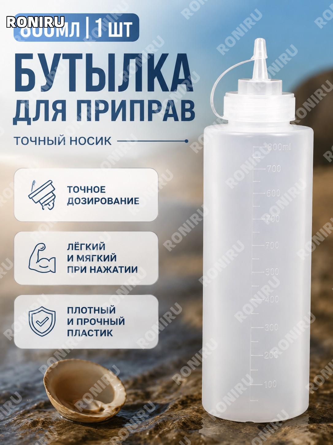 Бутылка для соусов 800 мл белая 1 шт, мягкая бутылка с носиком для масла и соли, бутылочка сжатия для кухни и дома