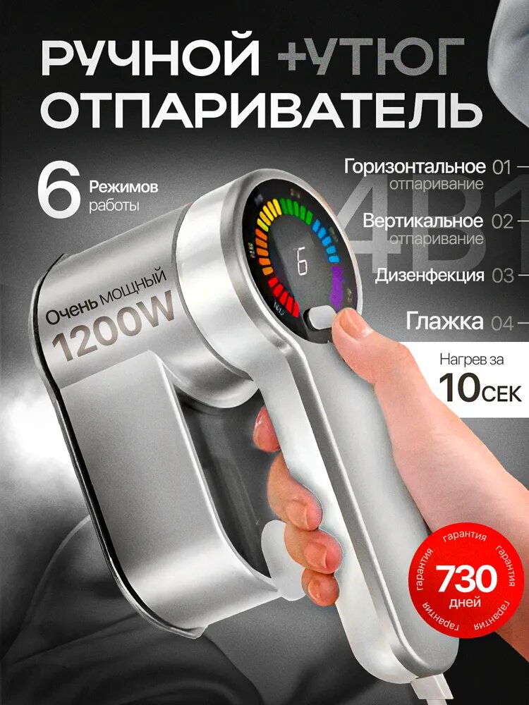Ручной отпариватель-утюг 4 в 1, 1200 Вт, Серый металлик, белый, 6 режимов работы, нагрев за 10 сек