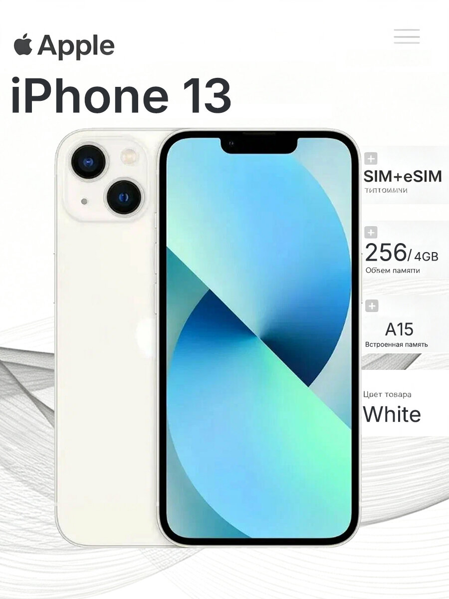 Смартфон Apple iPhone 13, 6.1 дюйма, встроенная память 256 ГБ, nanoSIM+eSIM, цвет белый