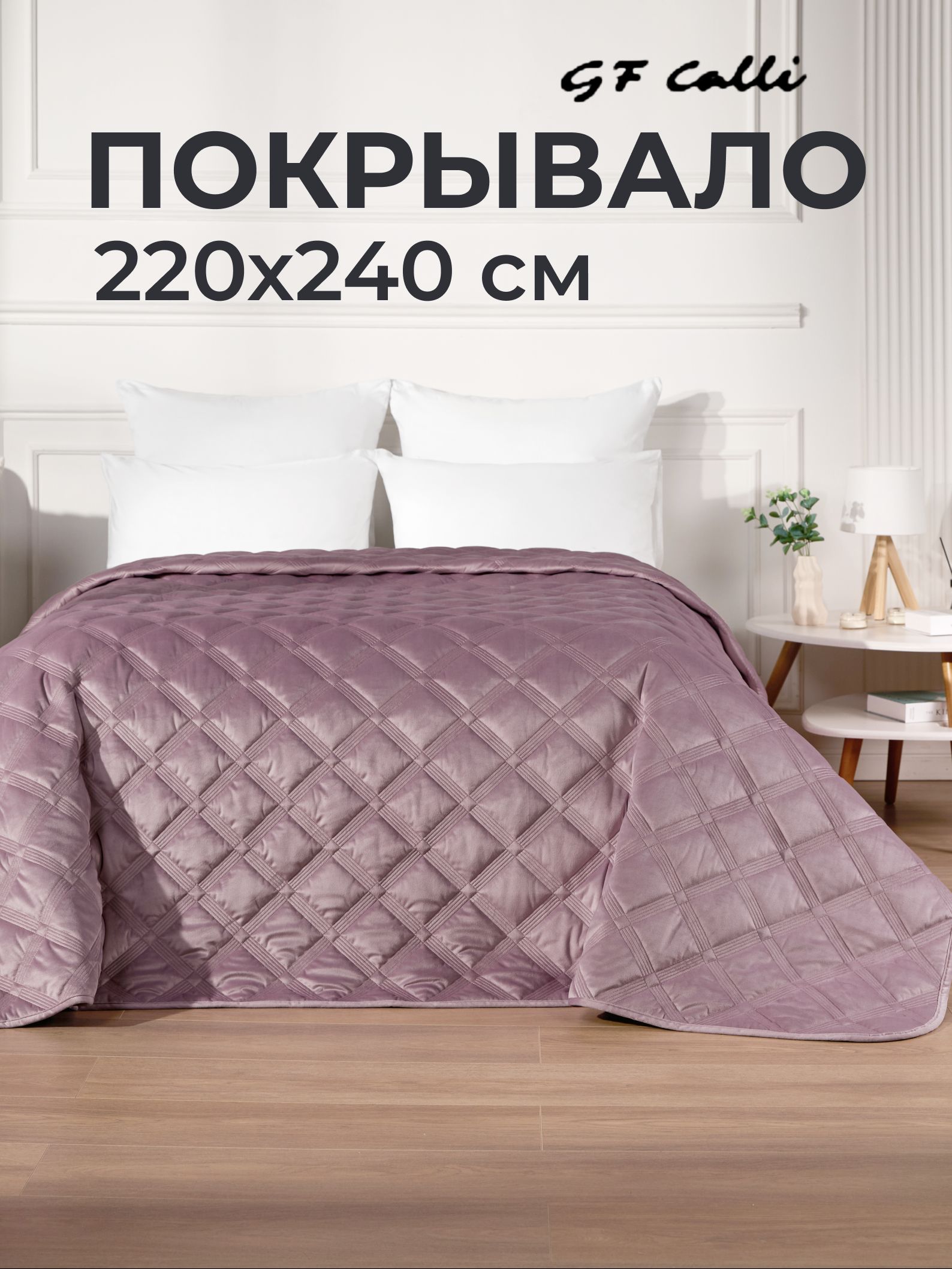 Покрывало на кровать 220х240 GF CALLI, Велюровое, Стеганое